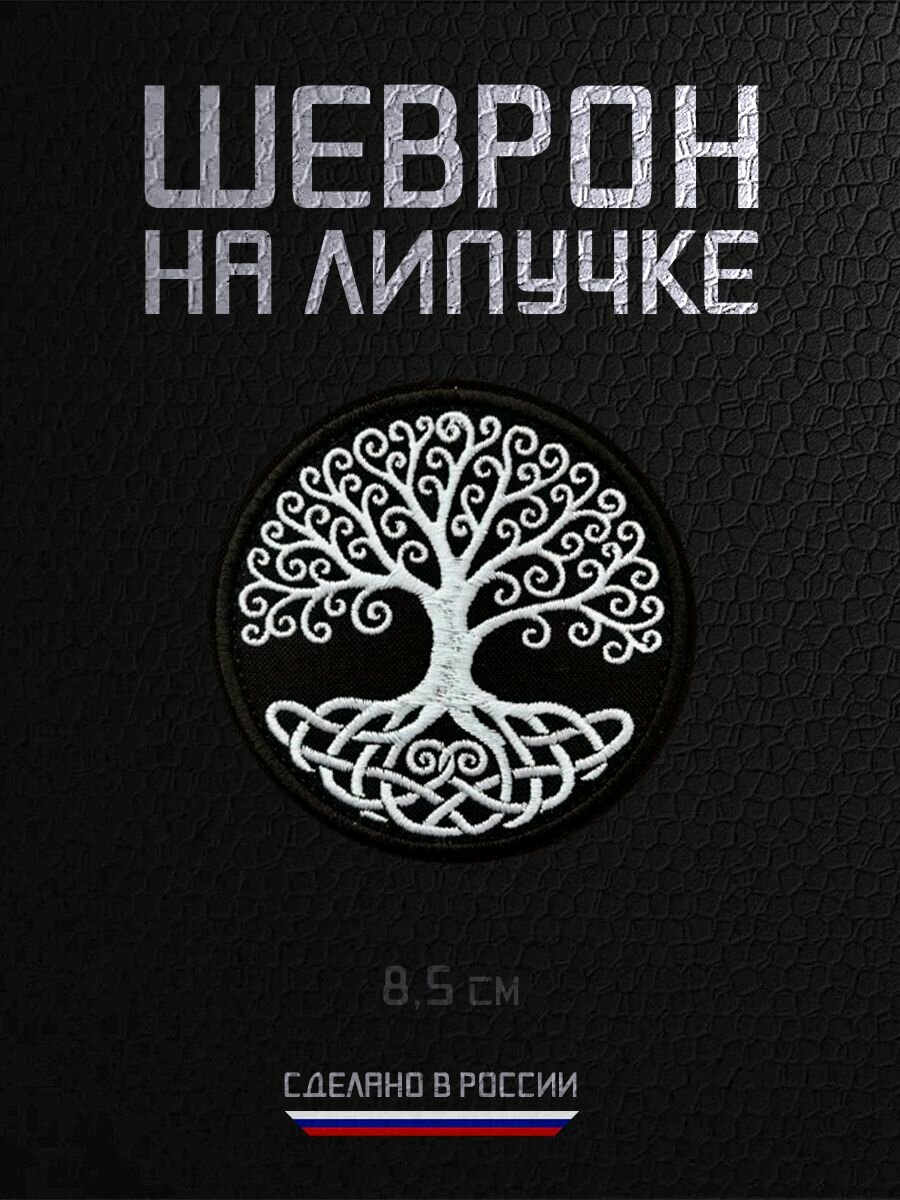 Шеврон военный на липучке нашивка Древо Иггдрасиль