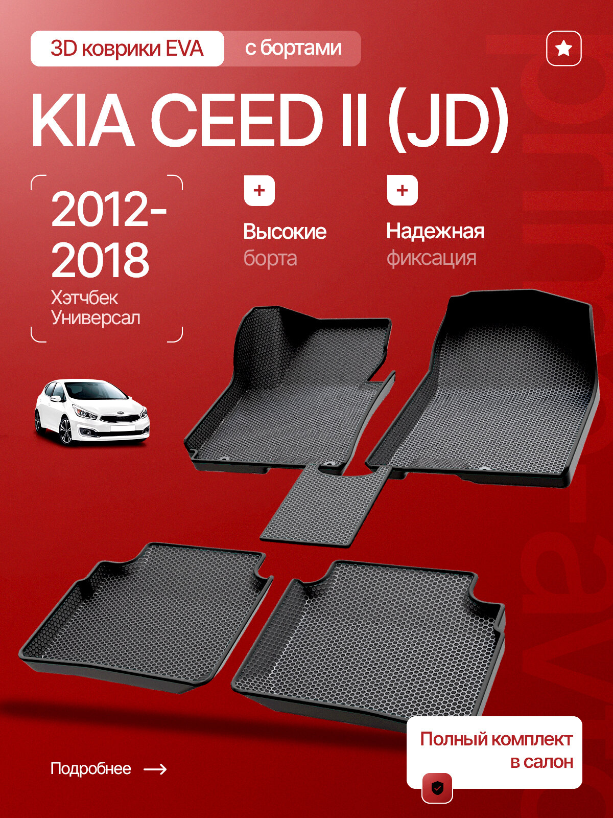 Коврики ЭВА в салон Kia Ceed II 2012-2018 / Коврики EVA с бортами Кия Сиид 2/Prime-avto