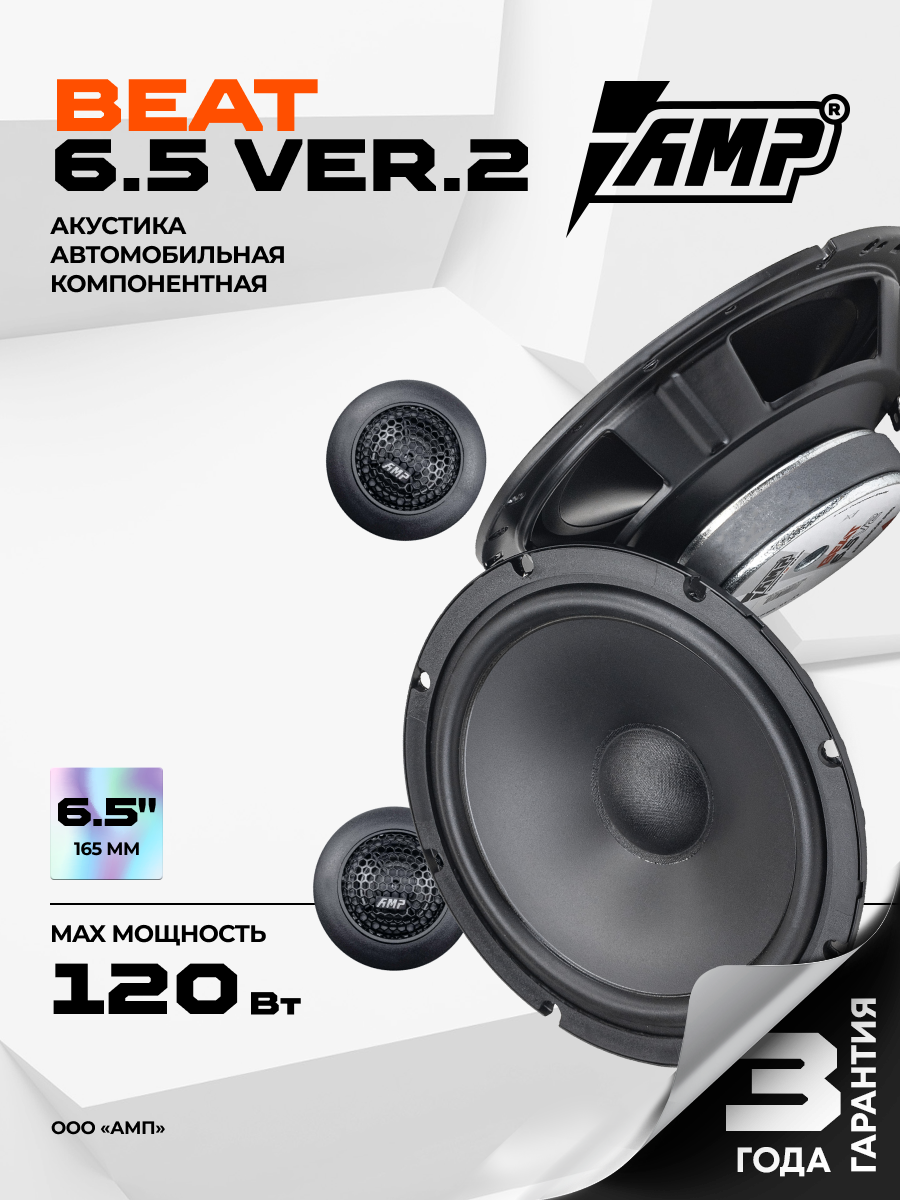 Акустика компонентная AMP Beat 6.5 ver.2 / Колонки автомобильные 16 см /