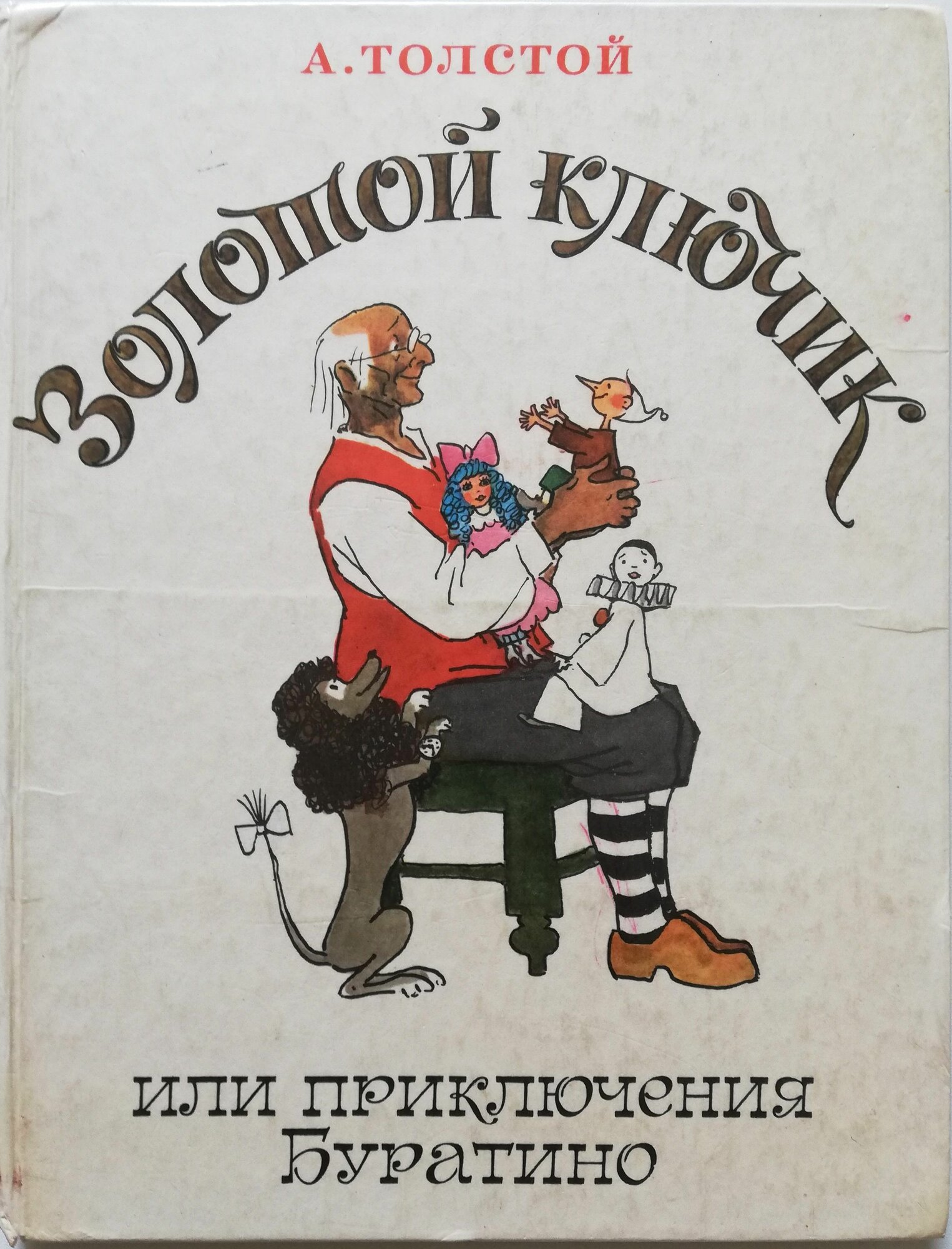 Золотой ключик или приключения буратино. Художник А. В. Кокорин. 1986 год
