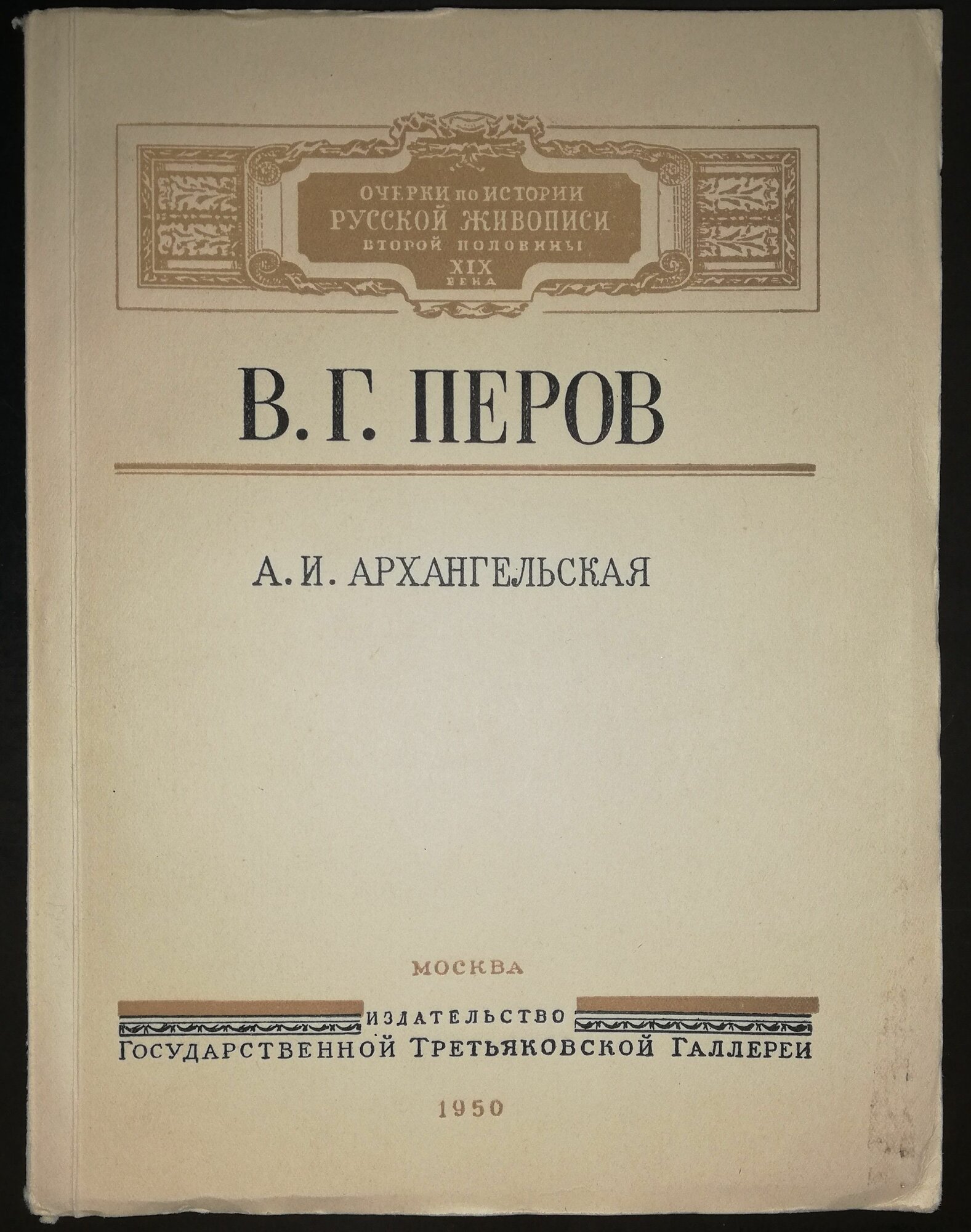 А. И. Архангельская В. Г. Перов. Серия: Очерки по истории русской живописи второй половины XIX века. 1950 год