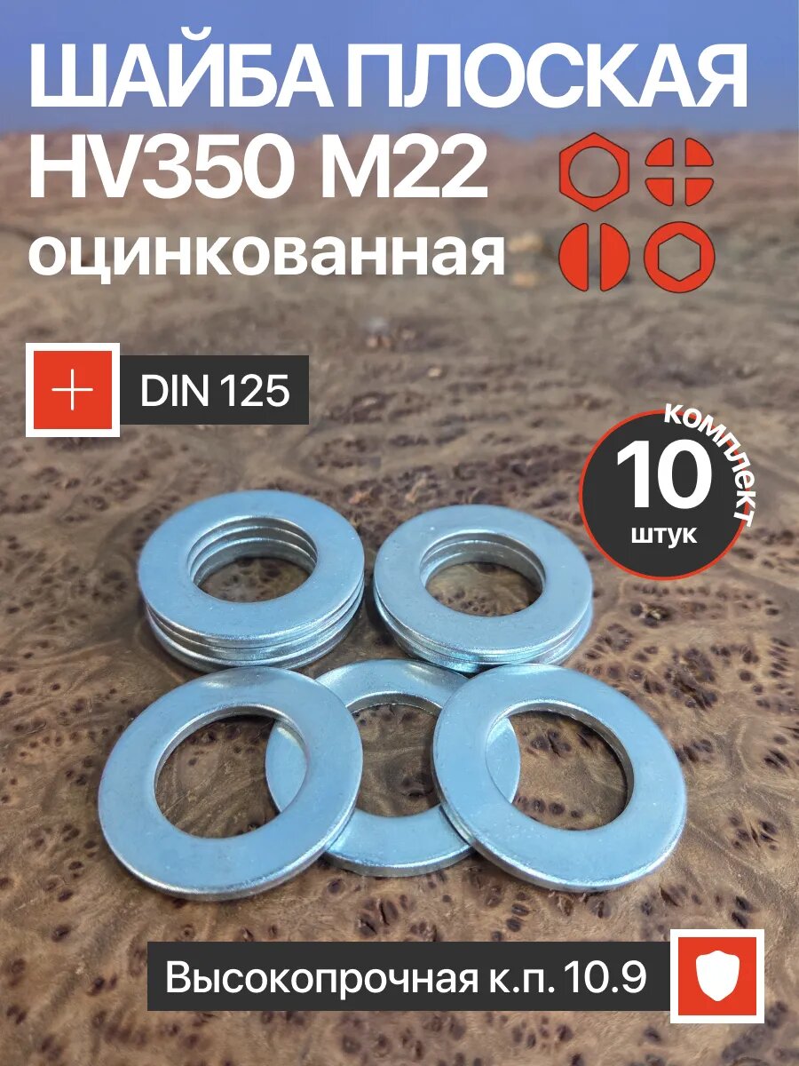 Шайба М22 ОЦ HV350 высокопрочная к. п.10.9 DIN 125, 10 шт.