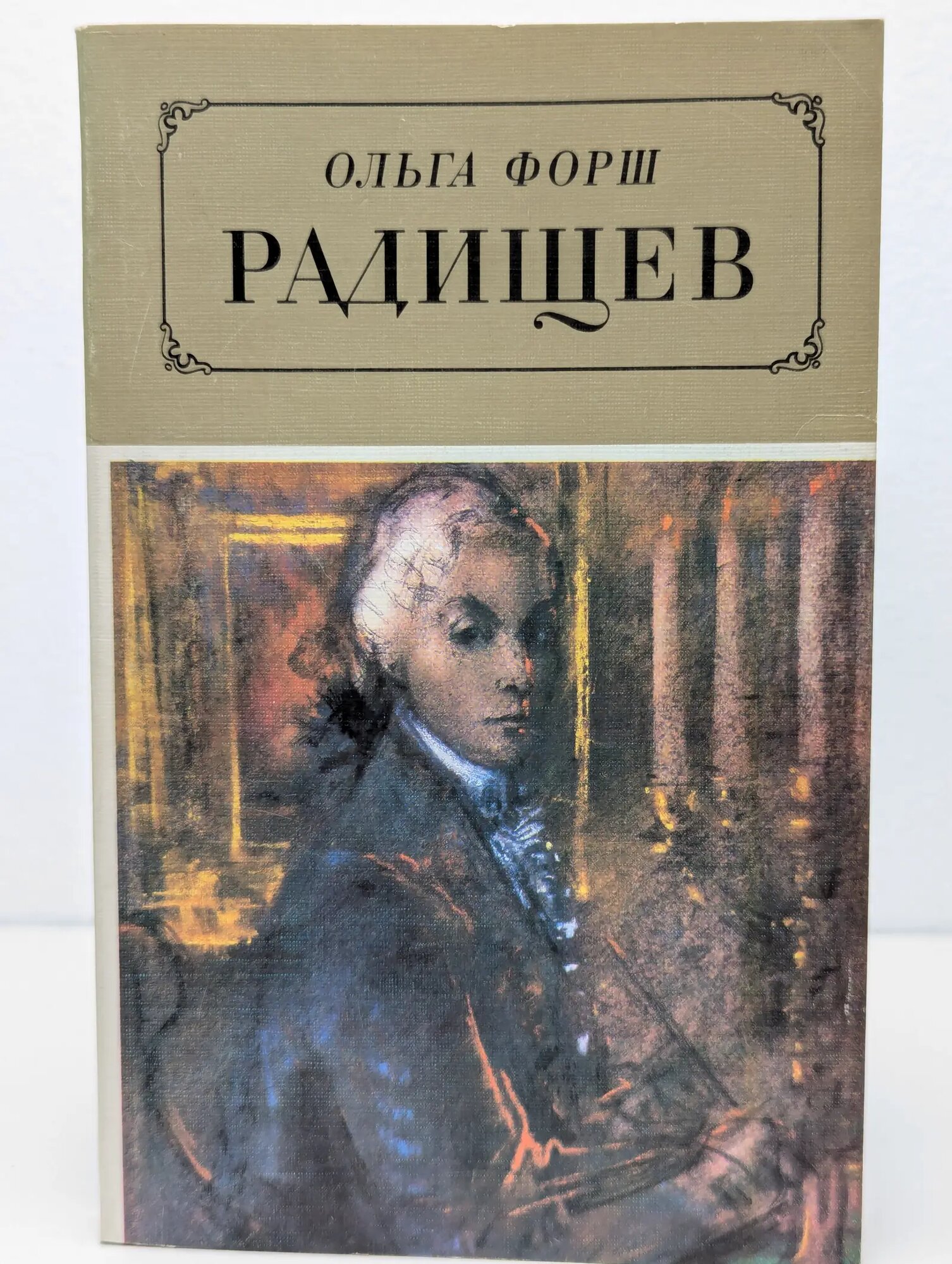 Радищев Форш Ольга Дмитриевна 1986