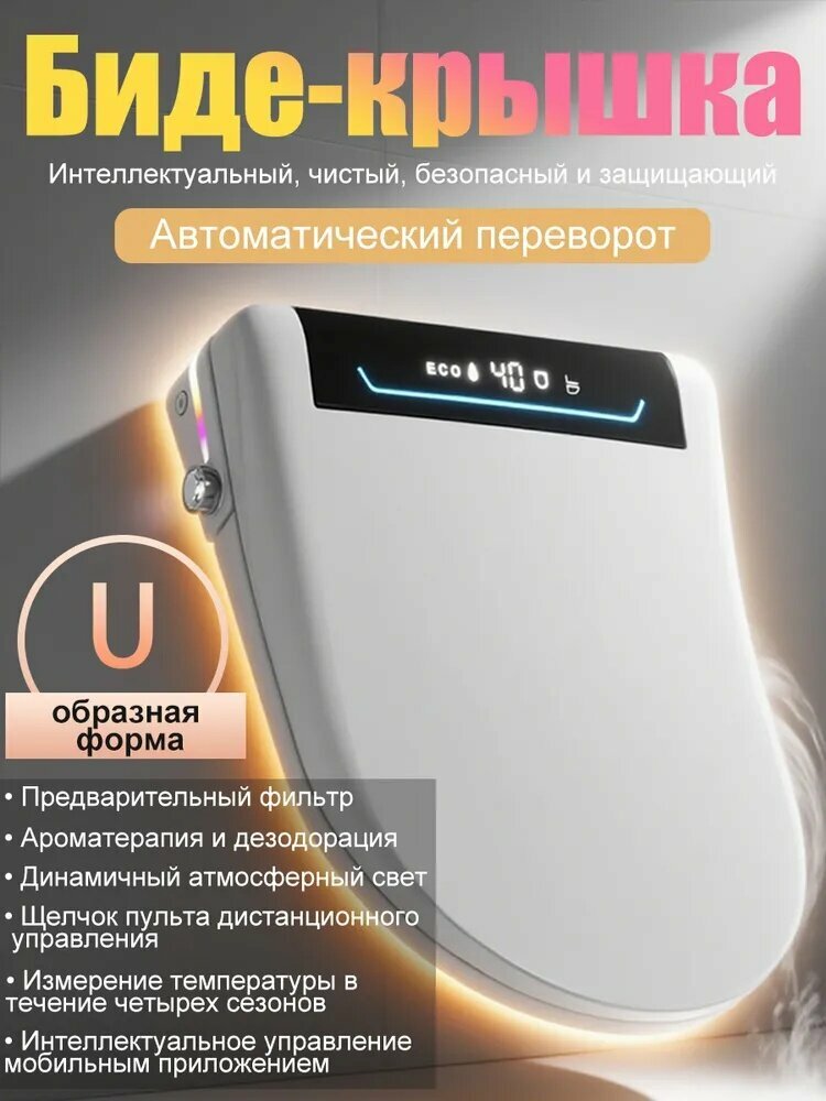 Крышка биде для унитаза электронная, белое/OLED дисплей, 1200Вт