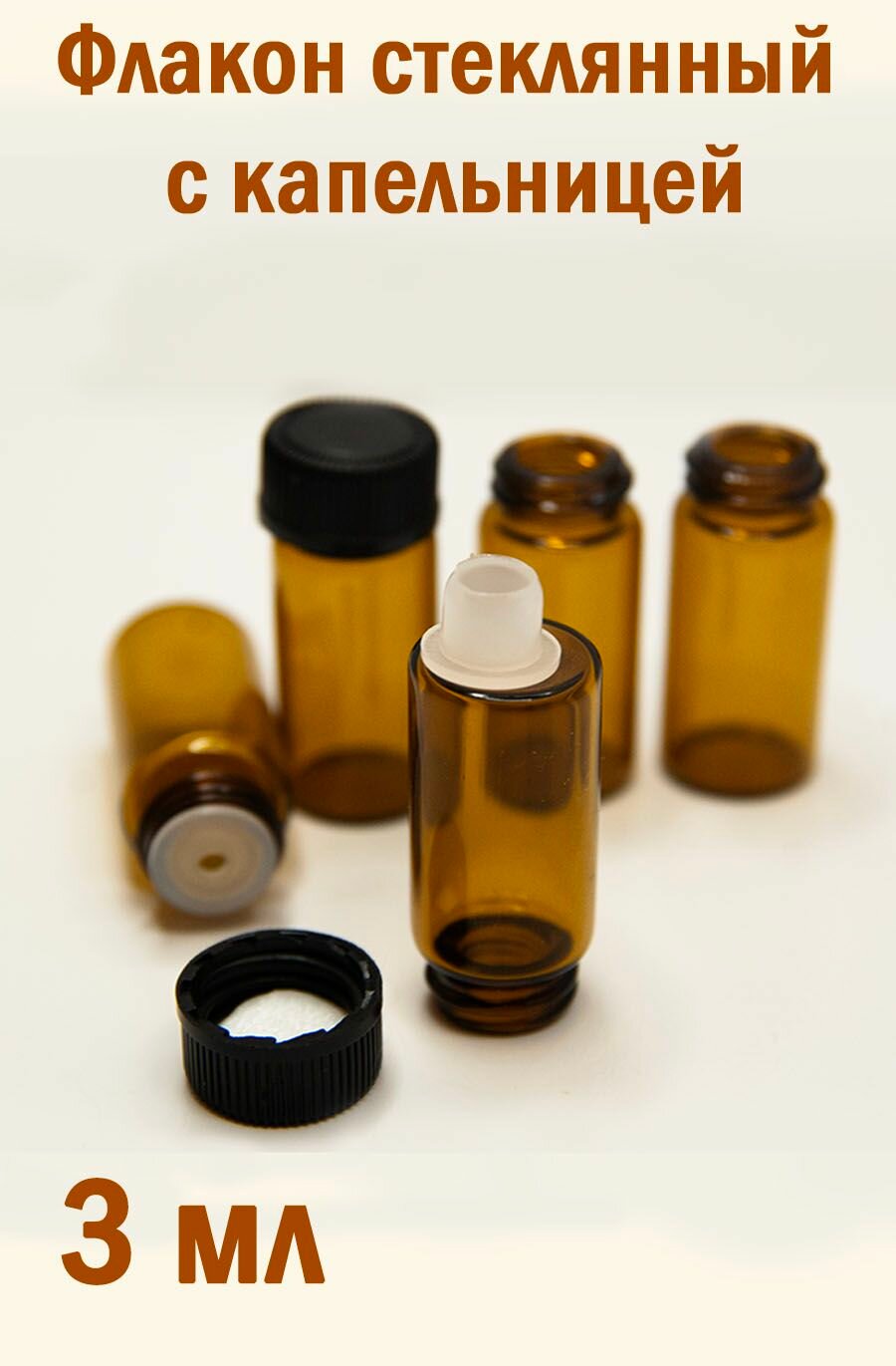 Флакон косметический с капельницей 3 мл (5 штук)