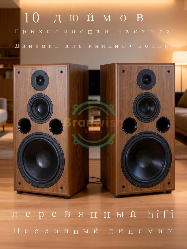 10-дюймовый трехполосный напольный динамик, 200 Вт, частотная характеристика 40 Гц-20 кГц, деревянный корпус, сопротивление 6 Ом
