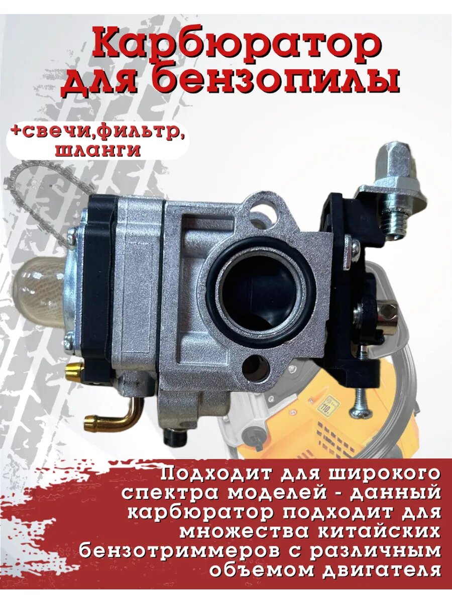 Карбюратор для бензопилы