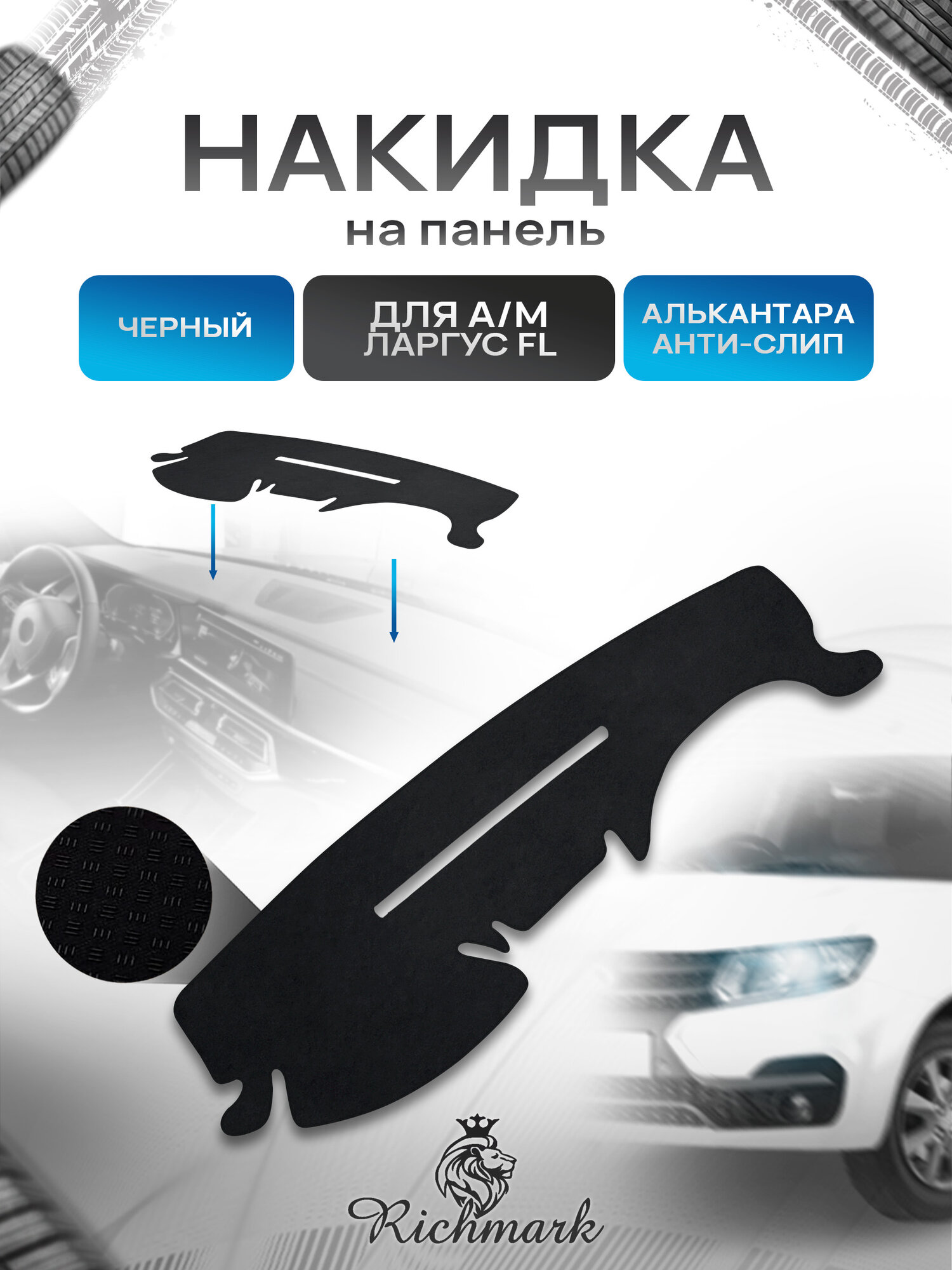 Накидка на панель приборов (торпедо) из эко-алькантары для а/м Ларгус ФЛ Черный