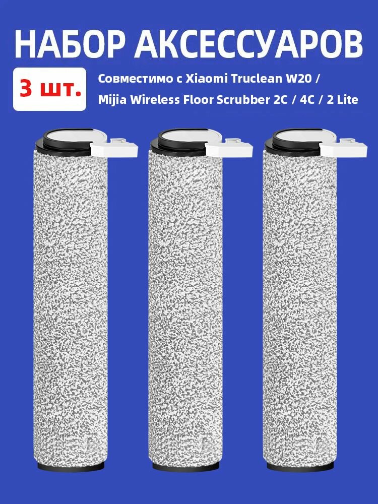 Запасные части, подходящие для Xiami Truclean W20, Mijia Wireless Floor Scrubber 2C / 4C / 2 Lite: основная щётка, HEPA-фильтр, аксессуары