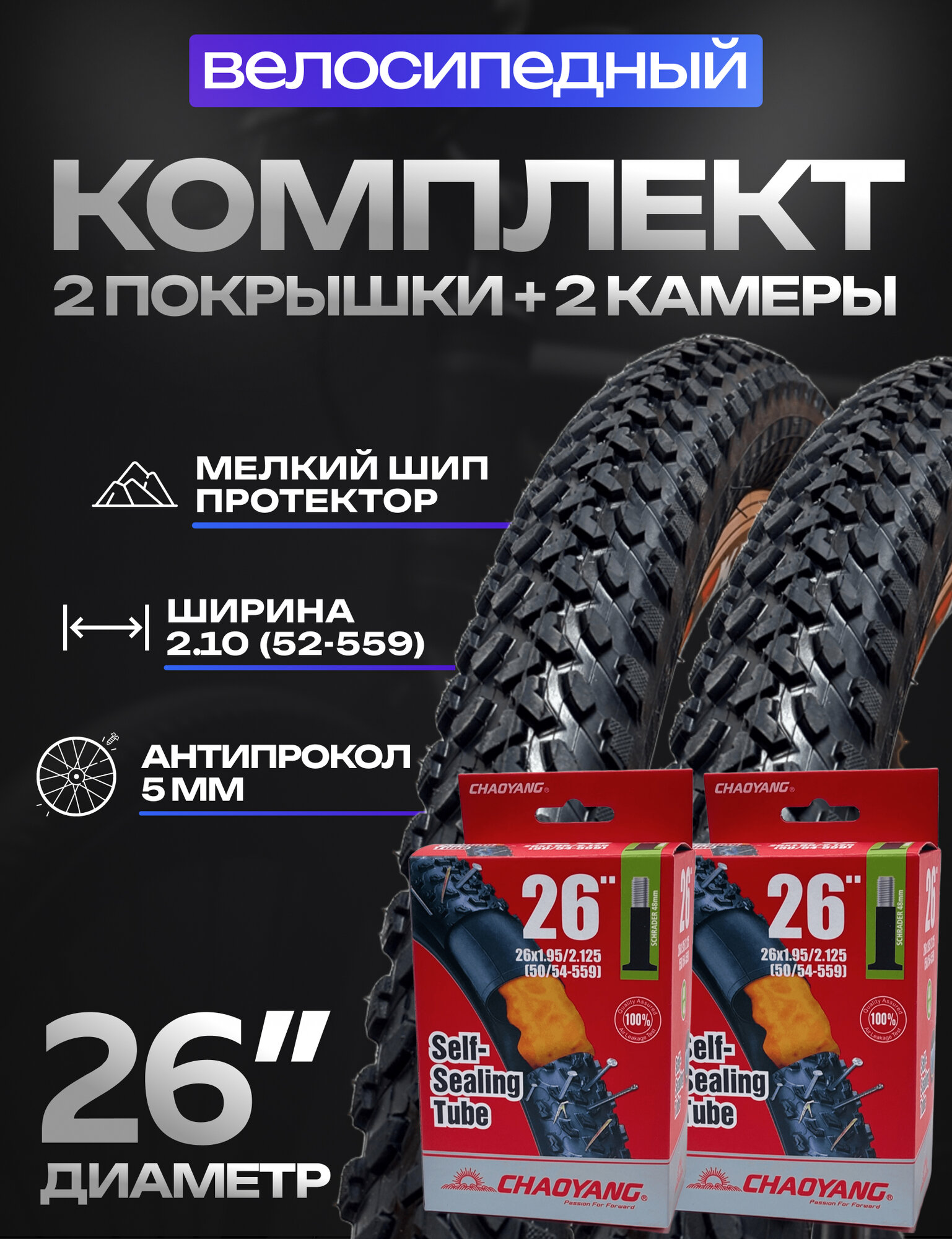 2 шт. Комплект покрышка антипрокол, камера с герметиком Chaoyang для велосипеда 26х2.10, модель Н-5135, антипрокол 5 мм
