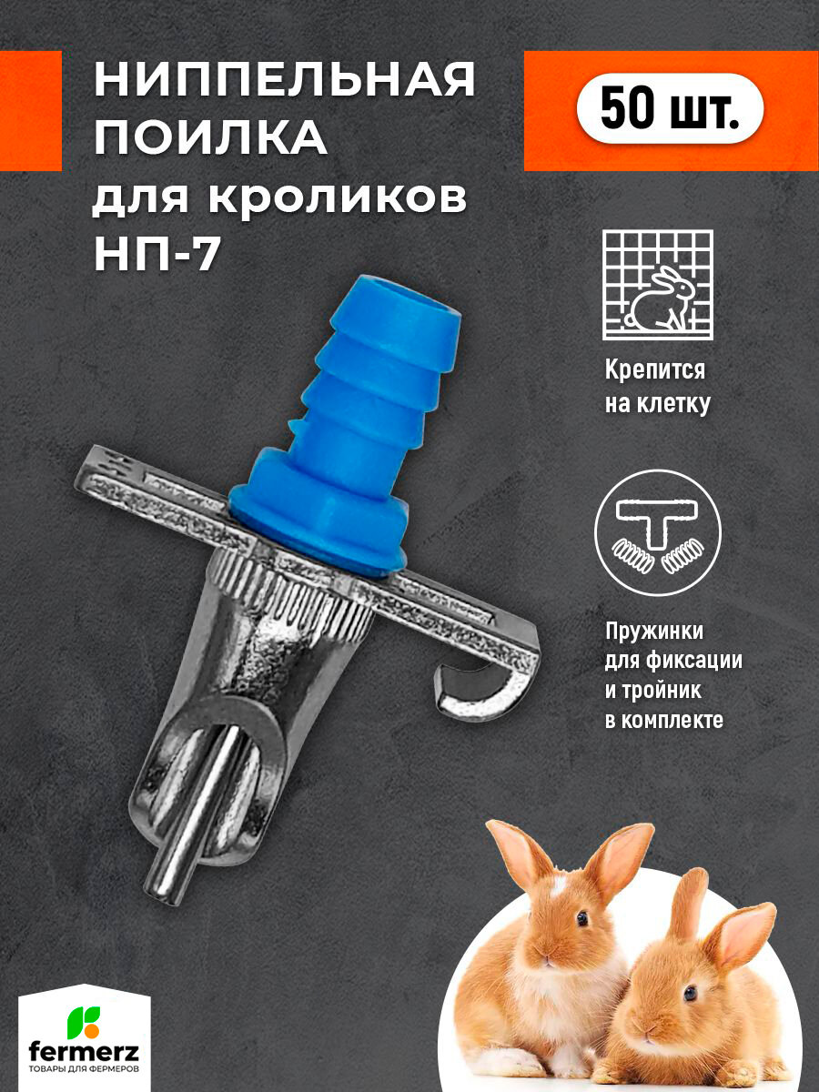 Поилка для грызунов ниппельная НП-7. Комплект 50шт. Автопоилка для: кроликов нутрий шиншилл ондатр морских свинок