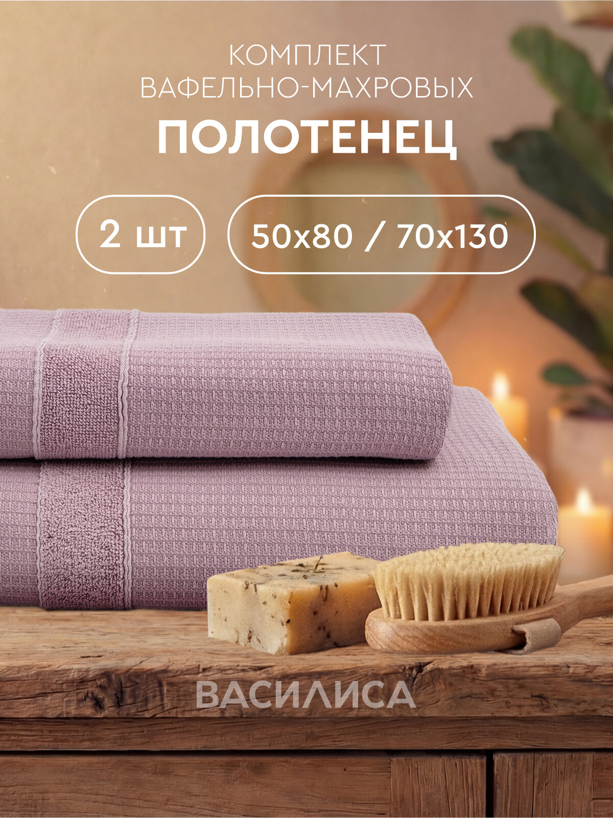Набор махрово-вафельных полотенец Василиса Этно 50х80, 70х130, 2шт, Пепельно-сиреневый
