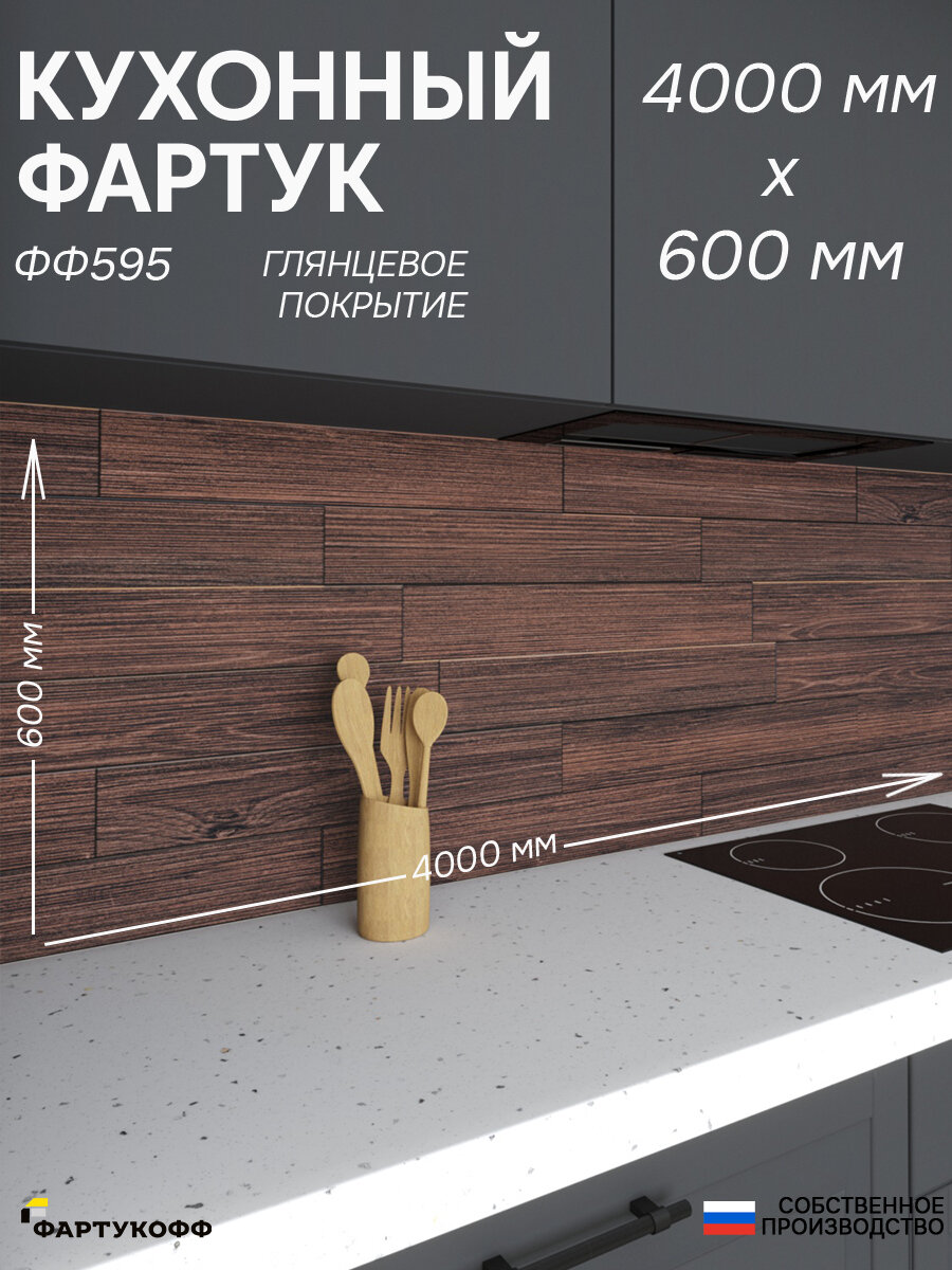 Фартук для кухни «Дерево ФФ 595», 400×60 см (4000×600мм), ПВХ, глянец, жиростойкий