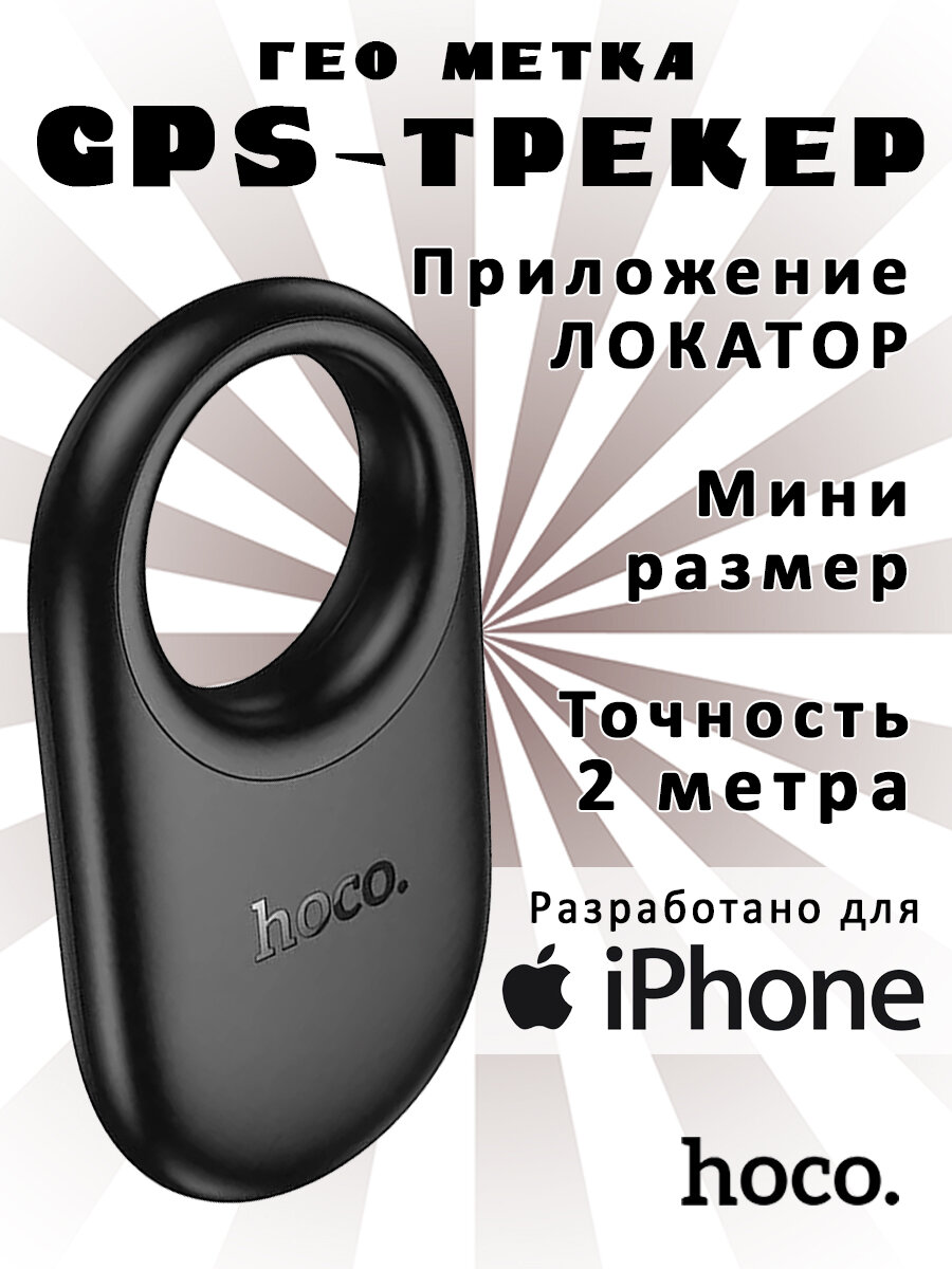 GPS-трекер маячок гео метка AirTag Hoco E94 Star series для автомобиля, ключей, животных, детей - черный