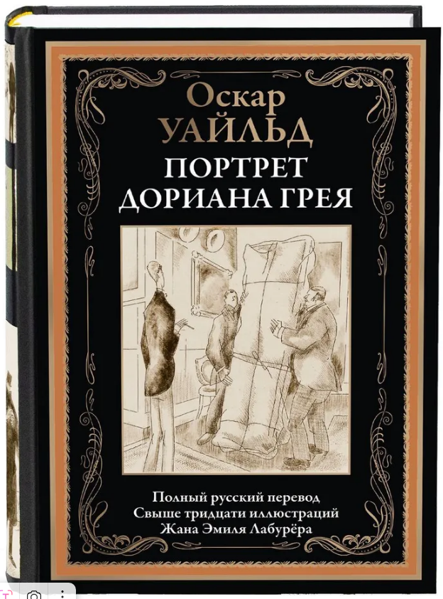 Портрет Дориана Грея