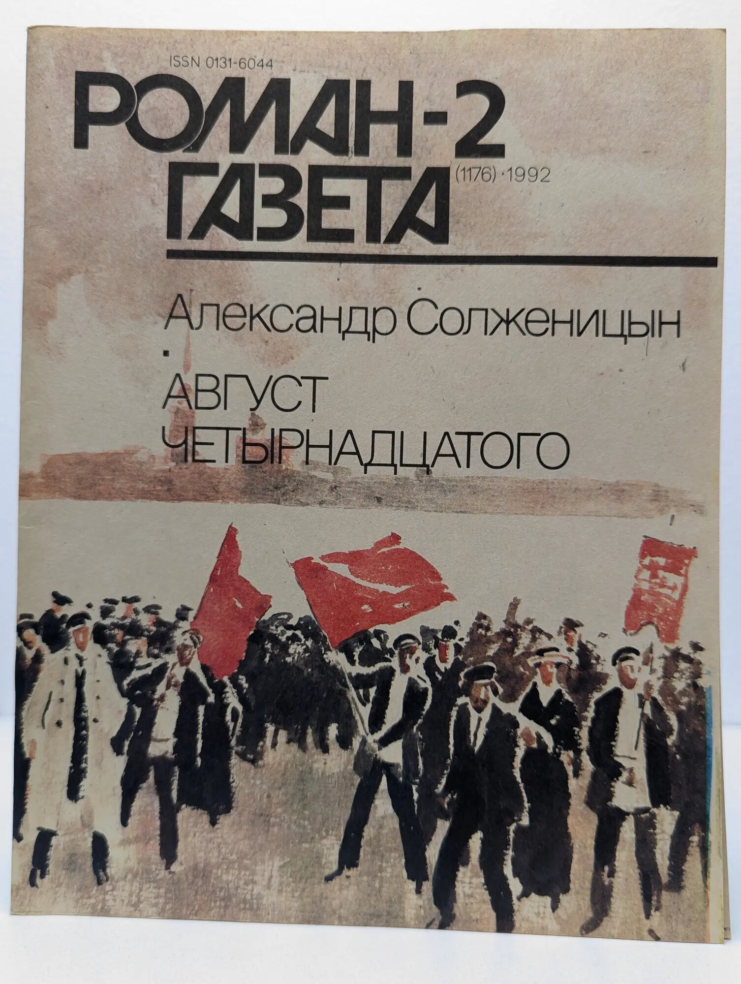 Роман-газета. Выпуск № 2. Август Четырнадцатого Солженицын Александр Исаевич 1992