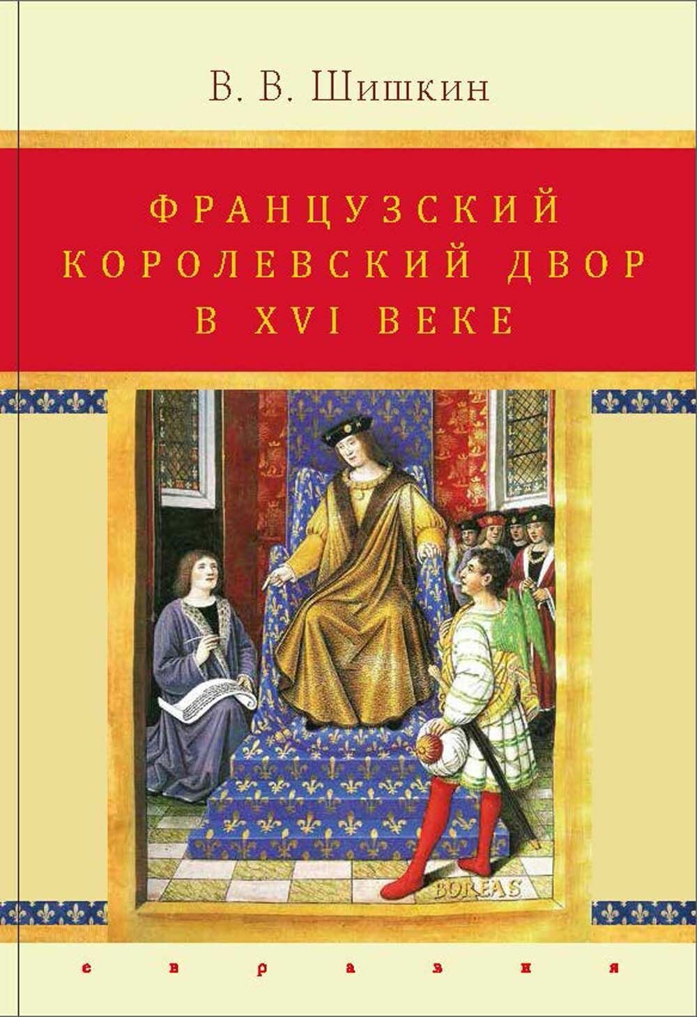 Французский королевский двор в ХVI веке