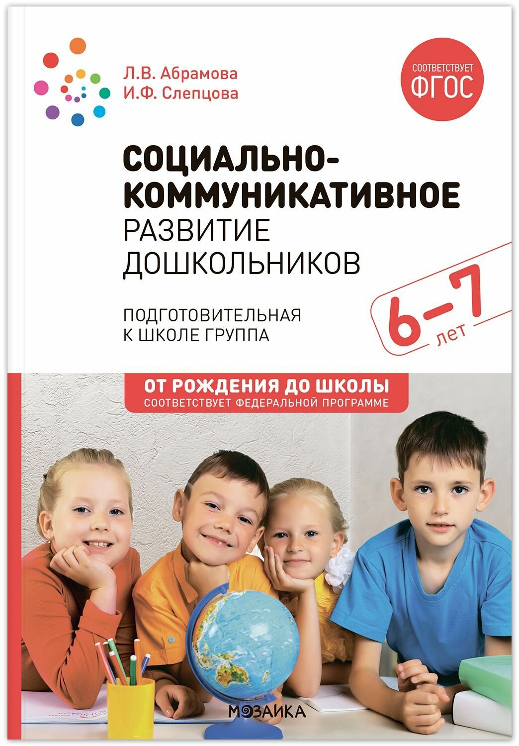 Социально-коммуникативное развитие дошкольников (6-7 лет) ФГОС. ФОП