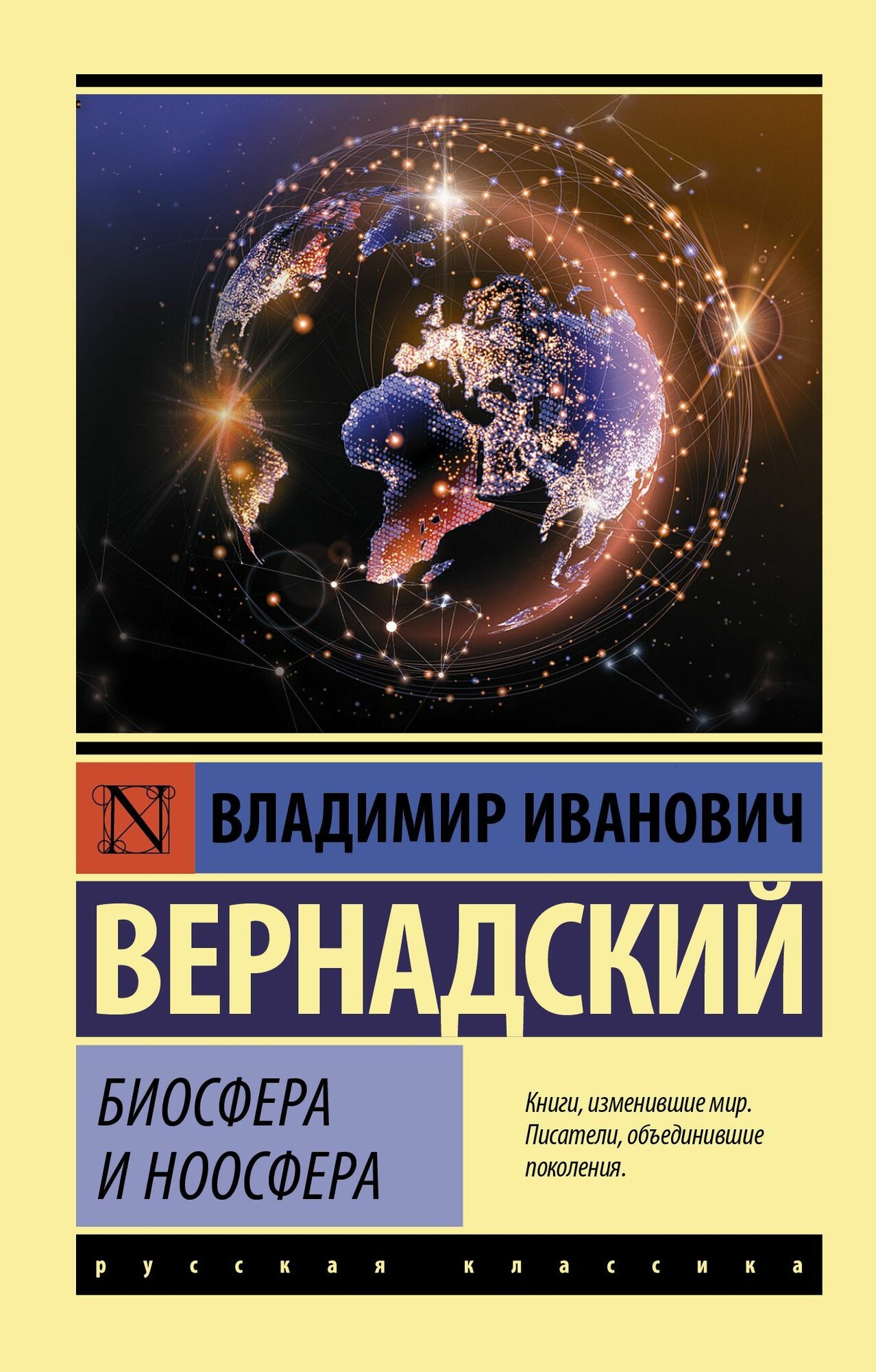Книга "Биосфера и ноосфера (Эксклюзивная классика)"