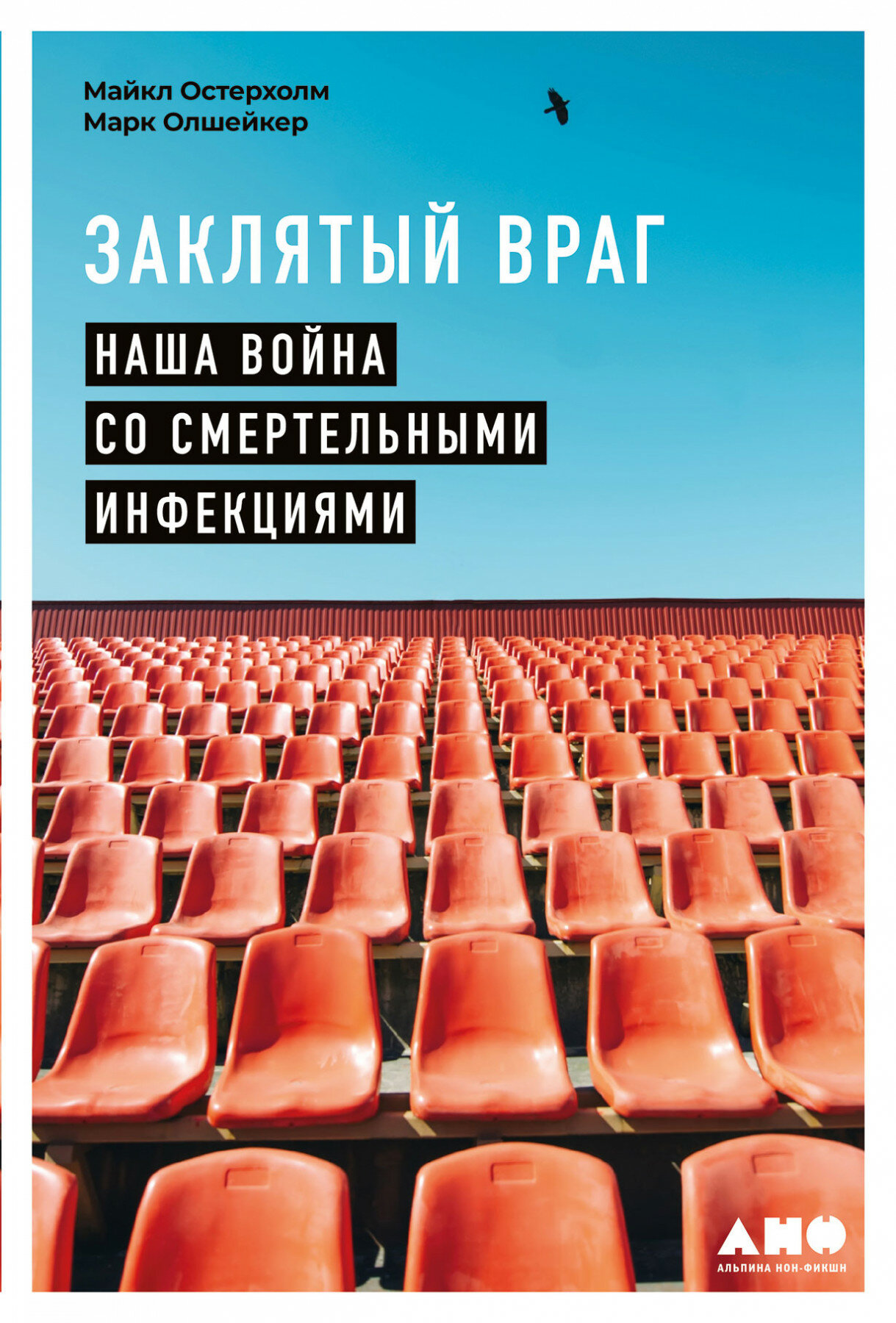 Книга "Заклятый враг: Наша война со смертельными инфекциями"