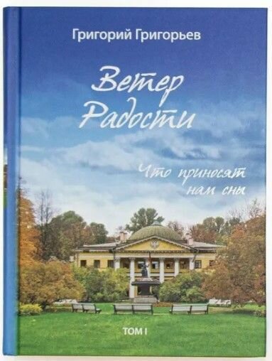 Книга "Ветер радости. Что приносят нам сны. Т.1"