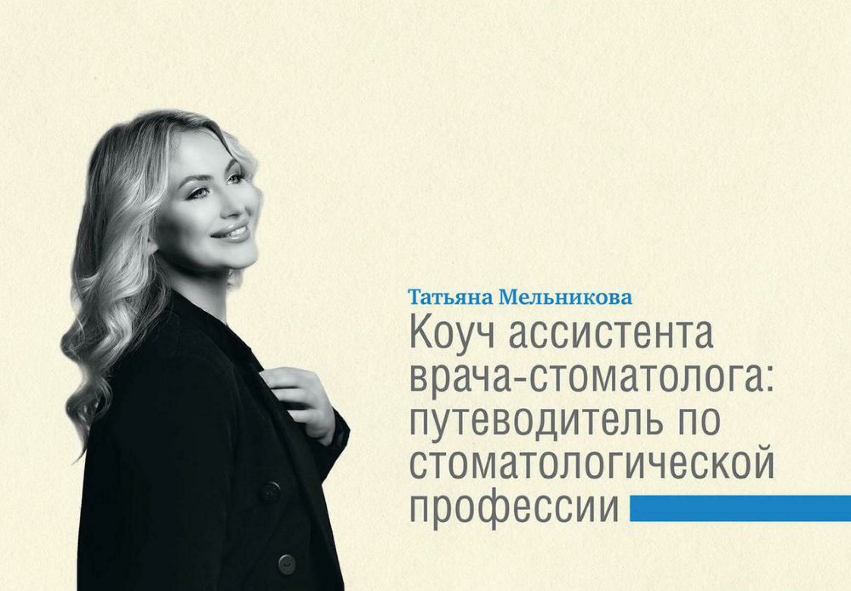 Коуч ассистента врача-стоматолога: путеводитель по стоматологической профессии. Мельникова Т. С.