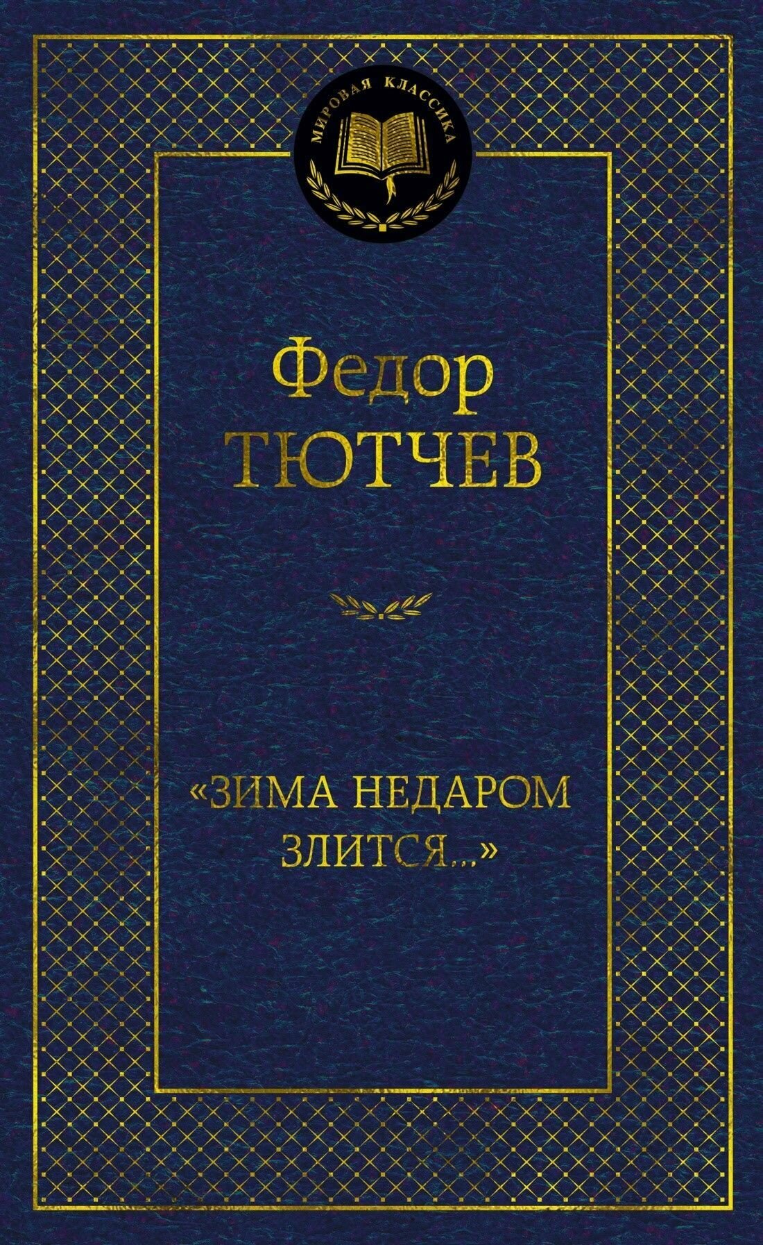 Книга "Ц Зима недаром злится."