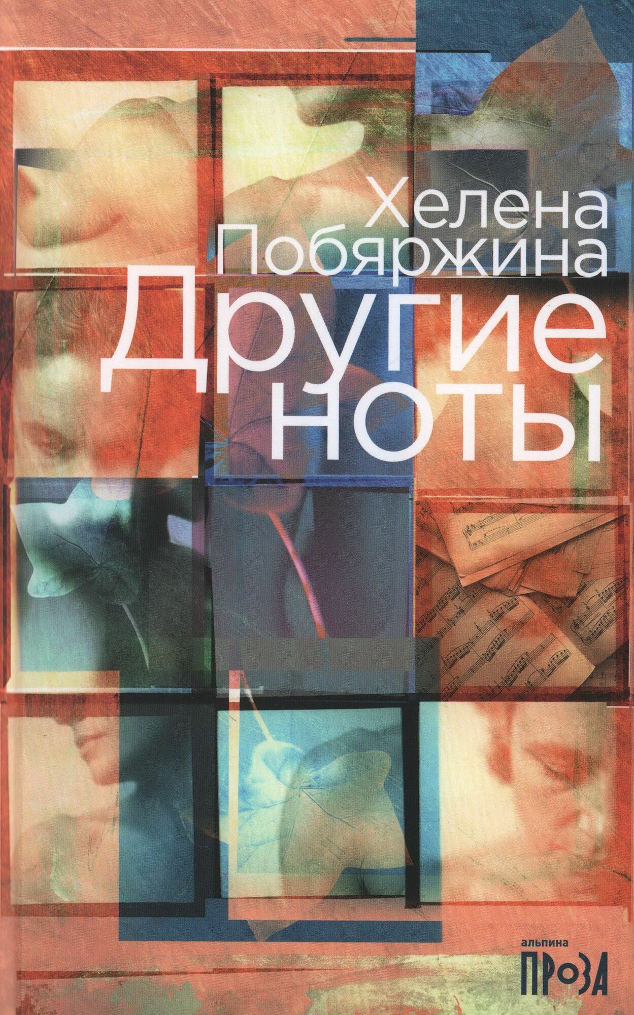Книга "Другие ноты"