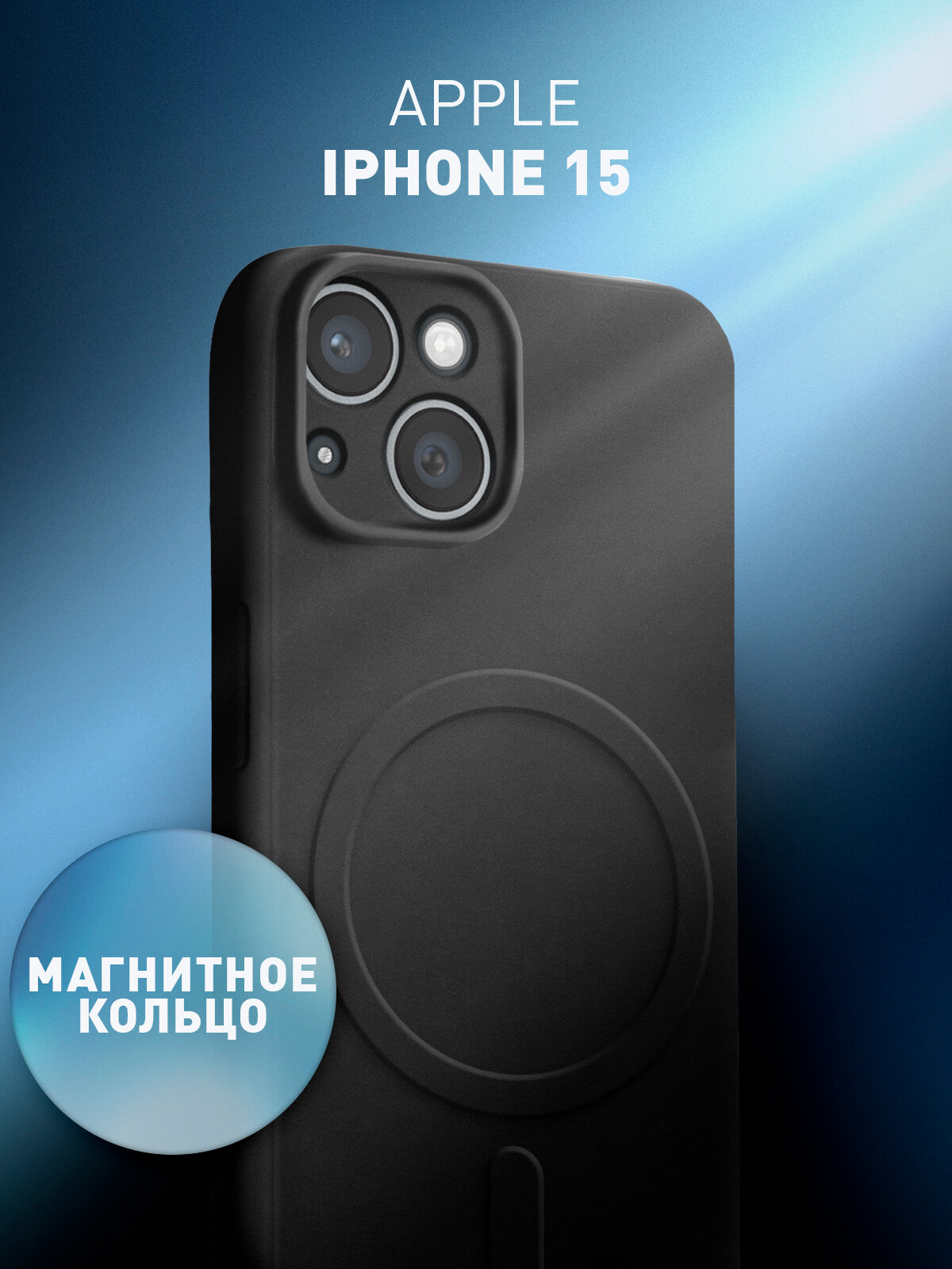 Матовый чехол на iPhone 15 (Айфон 15), тонкий, с магнитным кольцом, soft-touch, черный