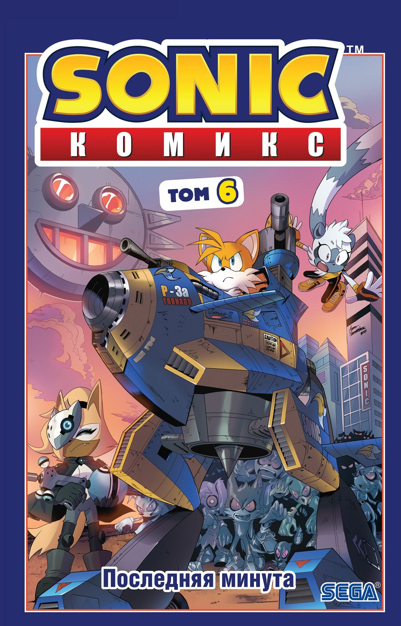 Книга "Sonic. Последняя минута. Комикс. Том. 6 (перевод от Diamond Dust и Сыендука)"