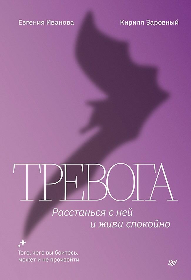 Книга "Тревога. Расстанься с ней и живи спокойно"