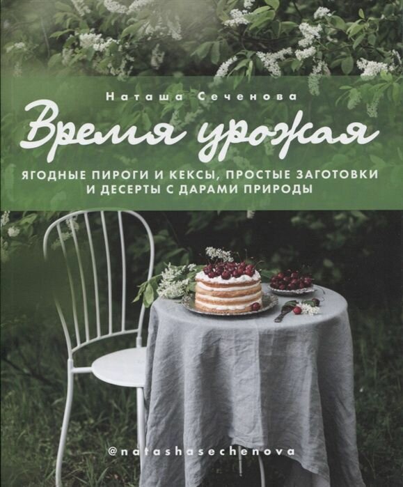 Книга "Время урожая. Ягодные пироги и кексы, простые заготовки и десерты с дарами природы"