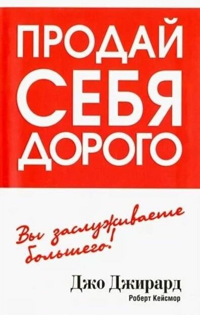 Книга "Продай себя дорого"