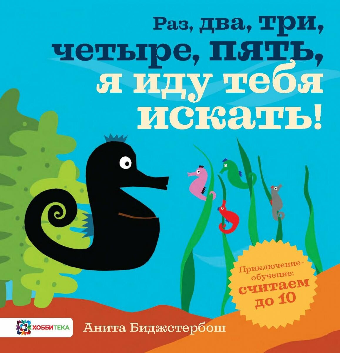Раз, два, три, четыре, пять, я иду тебя искать.