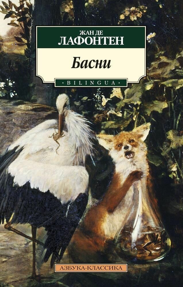 Басни. BILINGUA (нов/обл.)/Лафонтен Ж. де