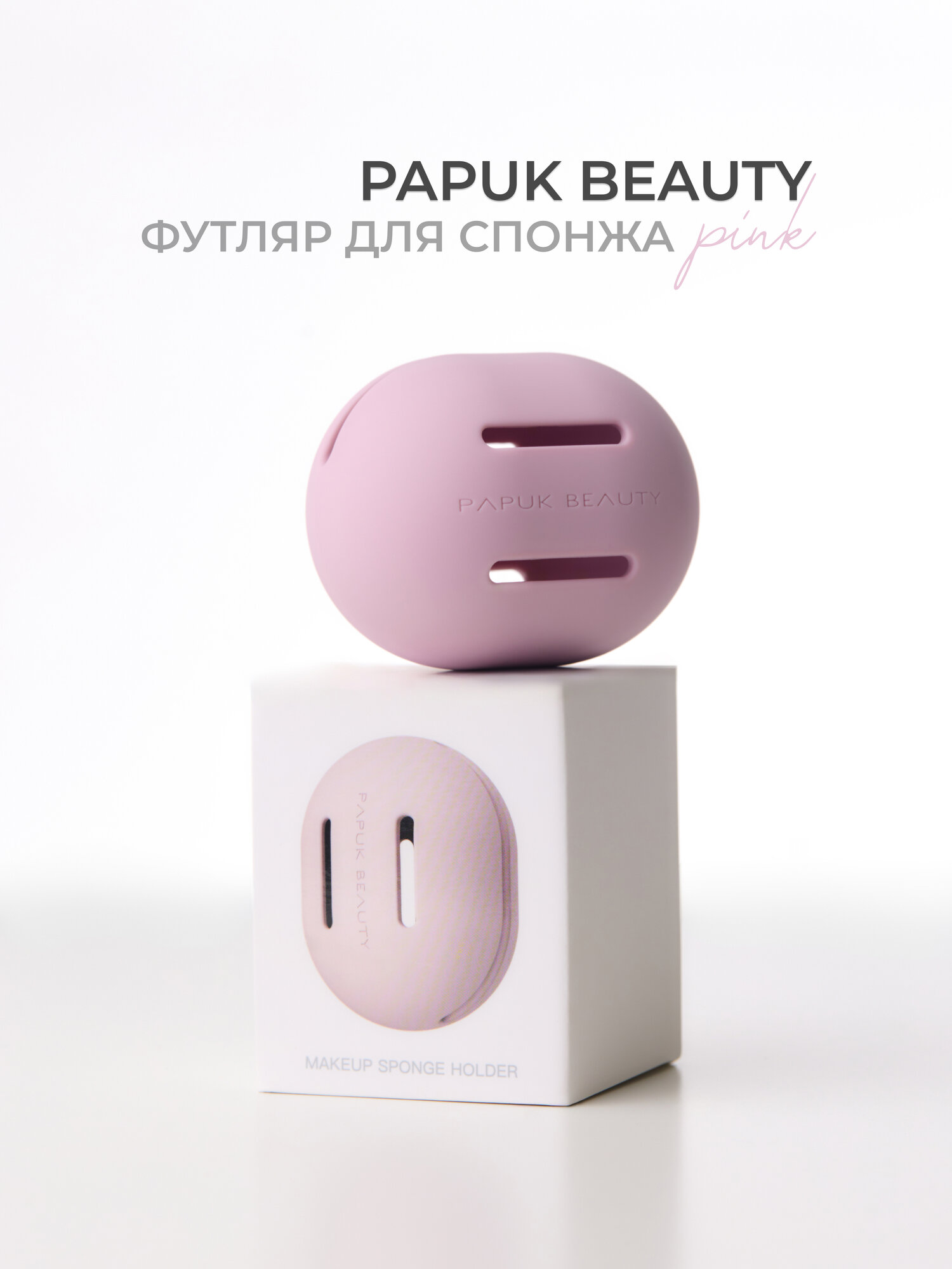 Кейс - футляр для хранения спонжа для макияжа Papuk Beauty силиконовый чехол розовый