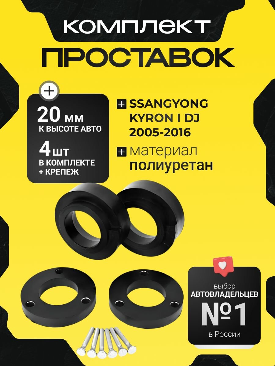 Комплект проставок SSANGYONG KYRON, I, DJ,2005-2016, полиуретан 20мм , установлен мост,4шт. Clearance plus