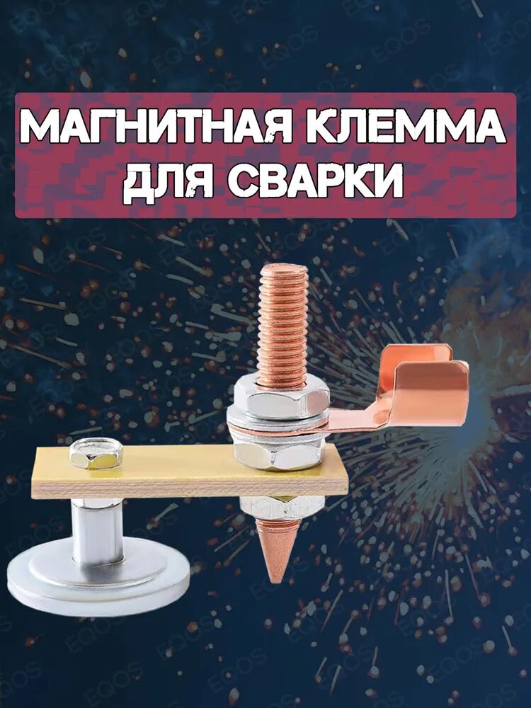Клемма магнитная для сварки , сварочная масса, держатель заземления