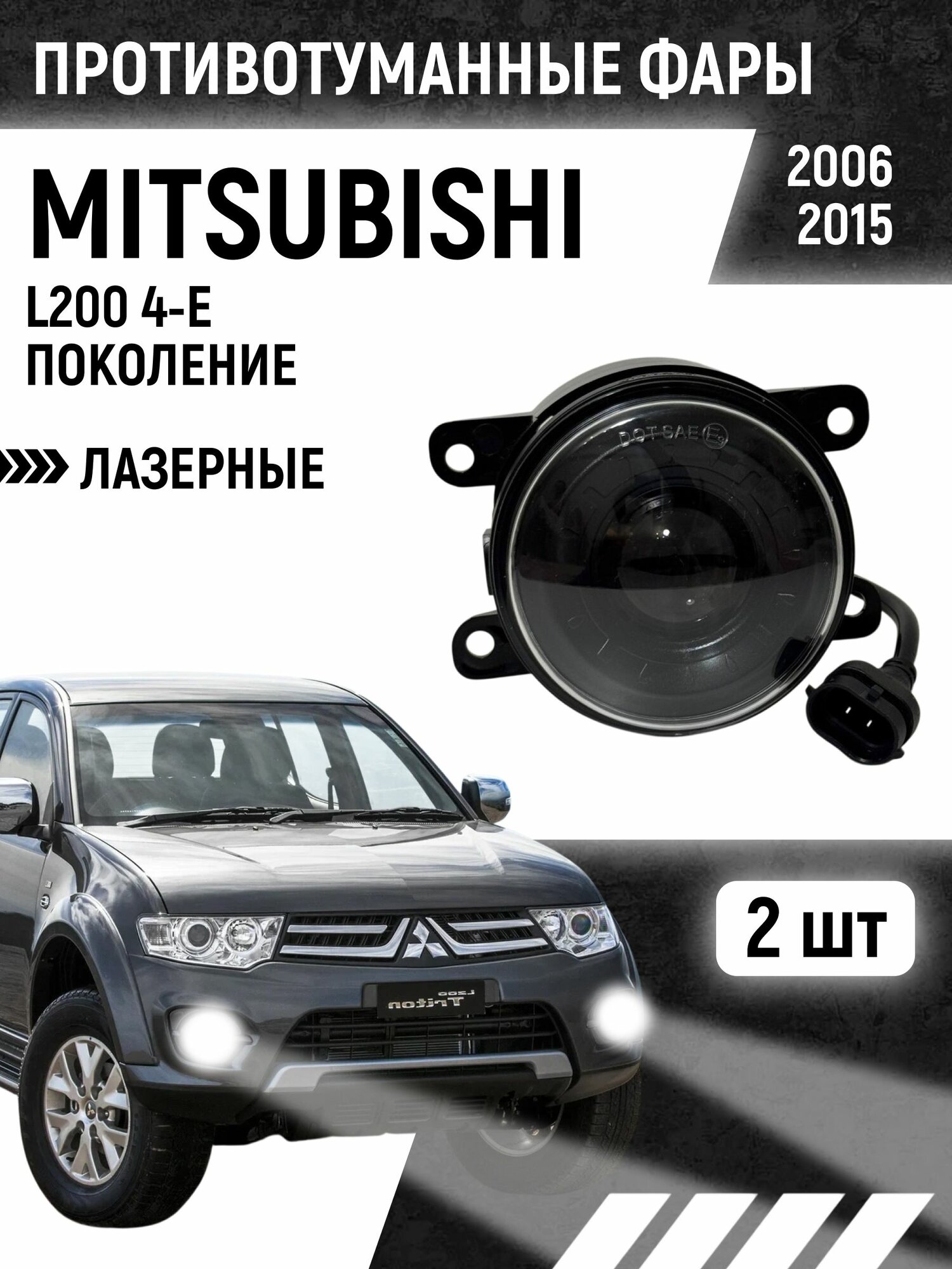 LED LASER ПТФ Mitsubishi L200 4 поколение (2006-2015) / линзованные противотуманные фары на Митсубиси Л200 4 поколение