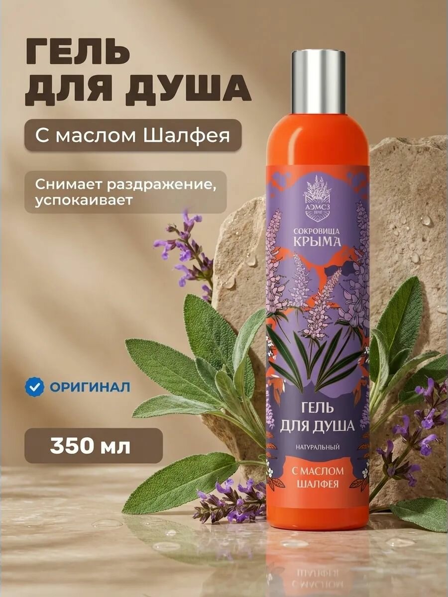Гель для душа натуральный с маслом Шалфея для всех типов кожи, успокаивающий и тонизирующий ежедневный уход, 350 мл