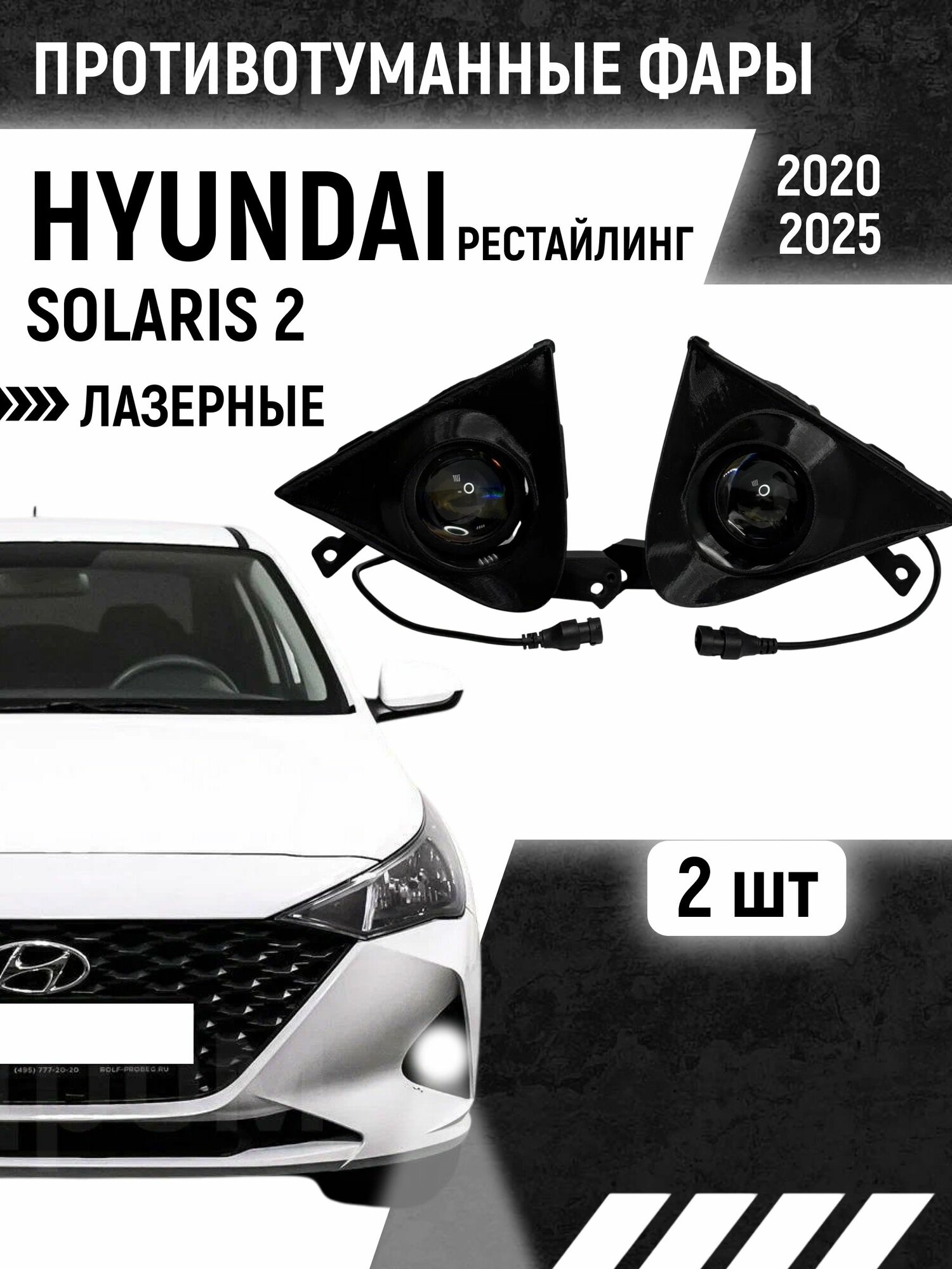 LED LASER ПТФ Hyundai Solaris 2 Рестайлинг (2020-2025) / линзованные противотуманные фары на хендай солярис рест