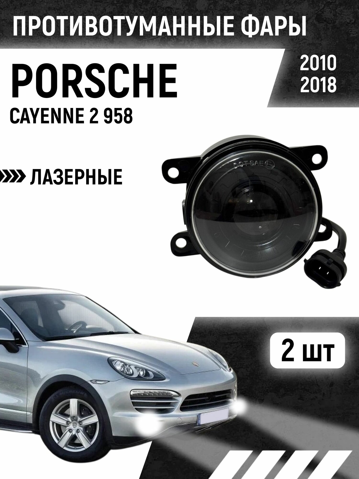 LED LASER ПТФ Porsche Cayenne 2 958 (2010-2018) / линзованные противотуманные фары на Порш Каен 2 958