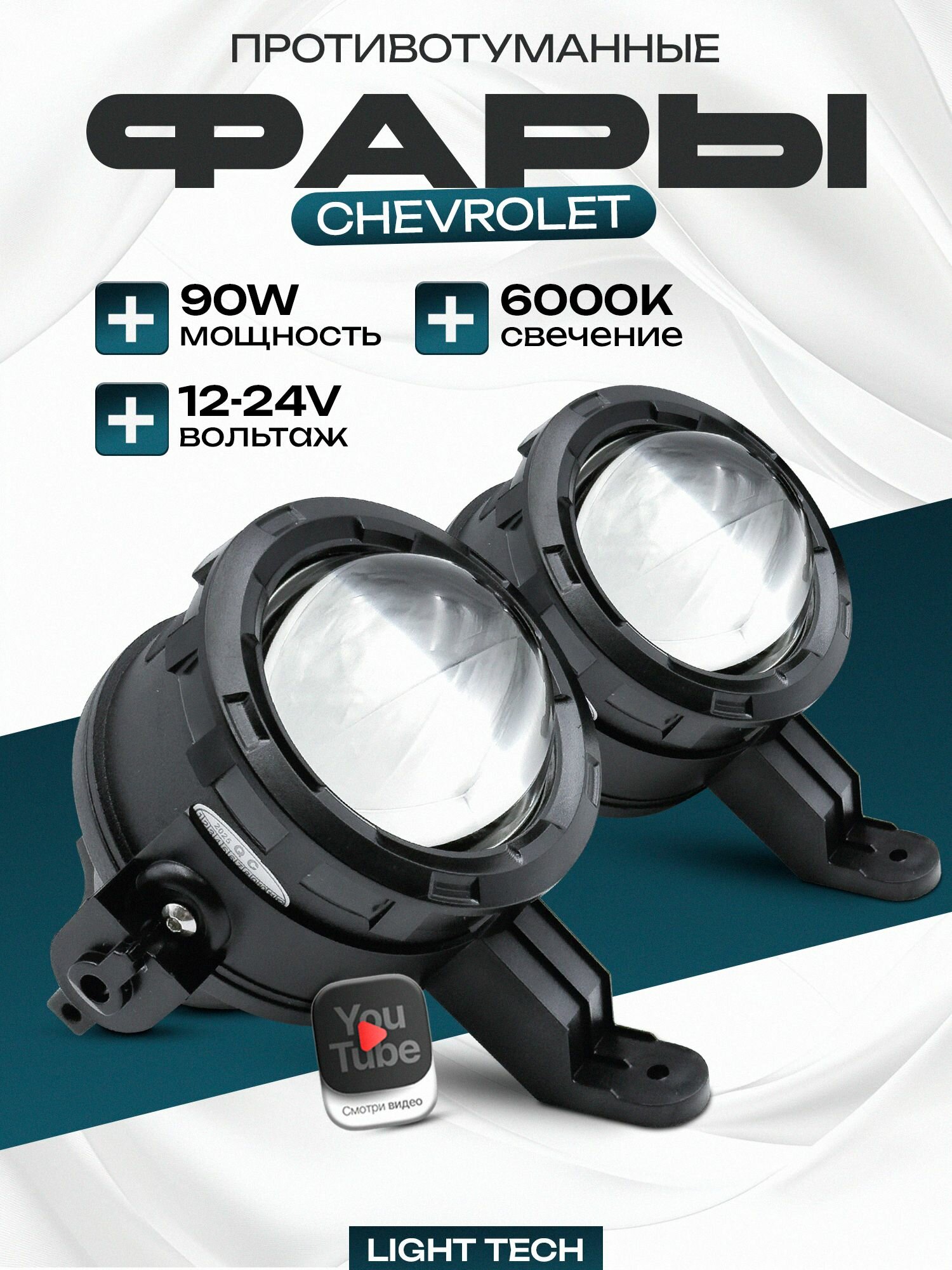 Светодиодные противотуманные фары с линзой LED на Chevrolet Cobalt от 2013 / лед противотуманки птф на Шевроле Кобальт