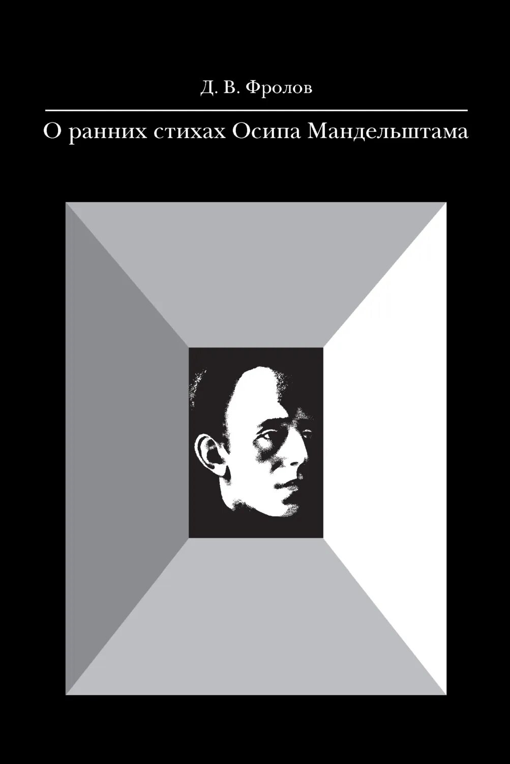 О ранних стихах Осипа Мандельштама [Цифровая книга]