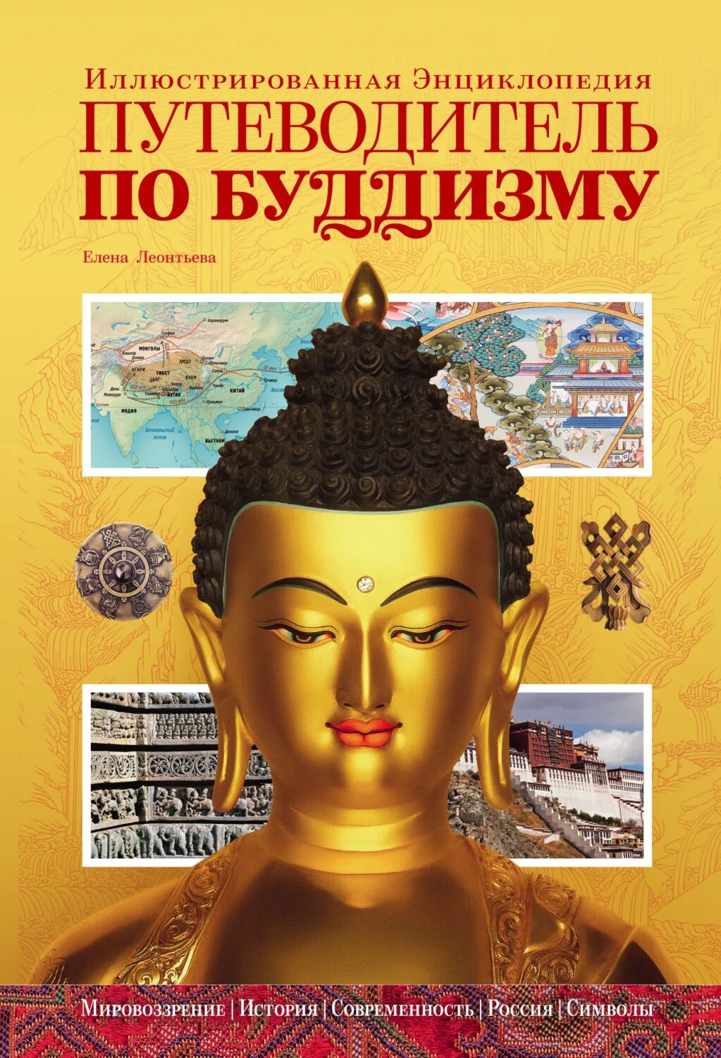 Путеводитель по буддизму. Иллюстрированная энциклопедия [Цифровая книга]