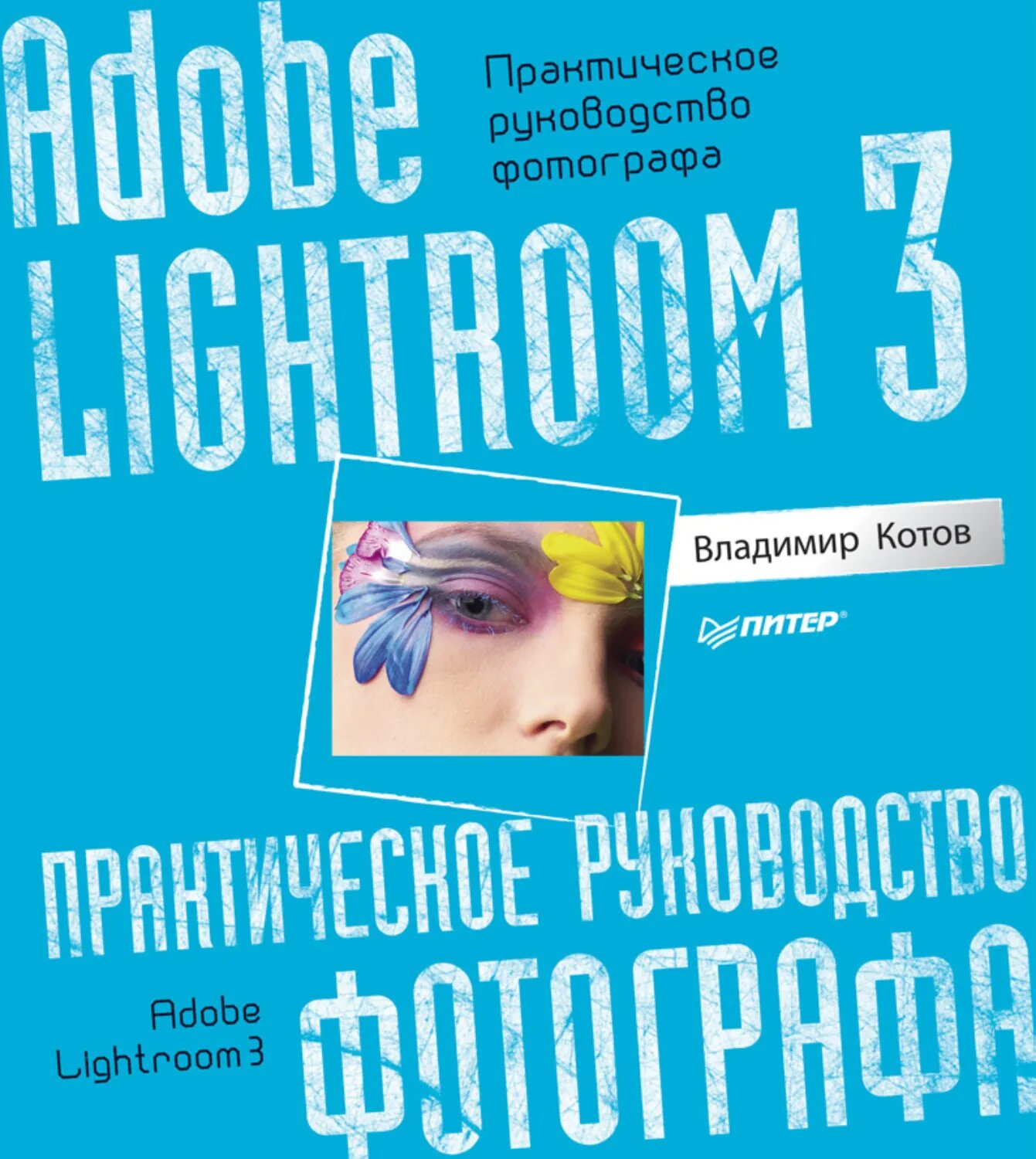 Adobe Lightroom 3. Практическое руководство фотографа [Цифровая книга]