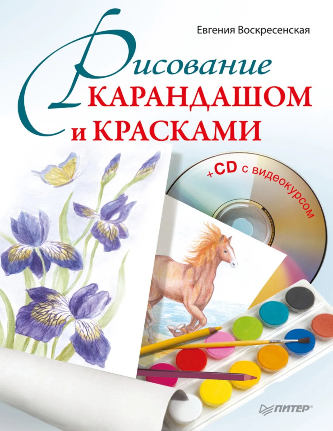 Рисование карандашом и красками [Цифровая книга]