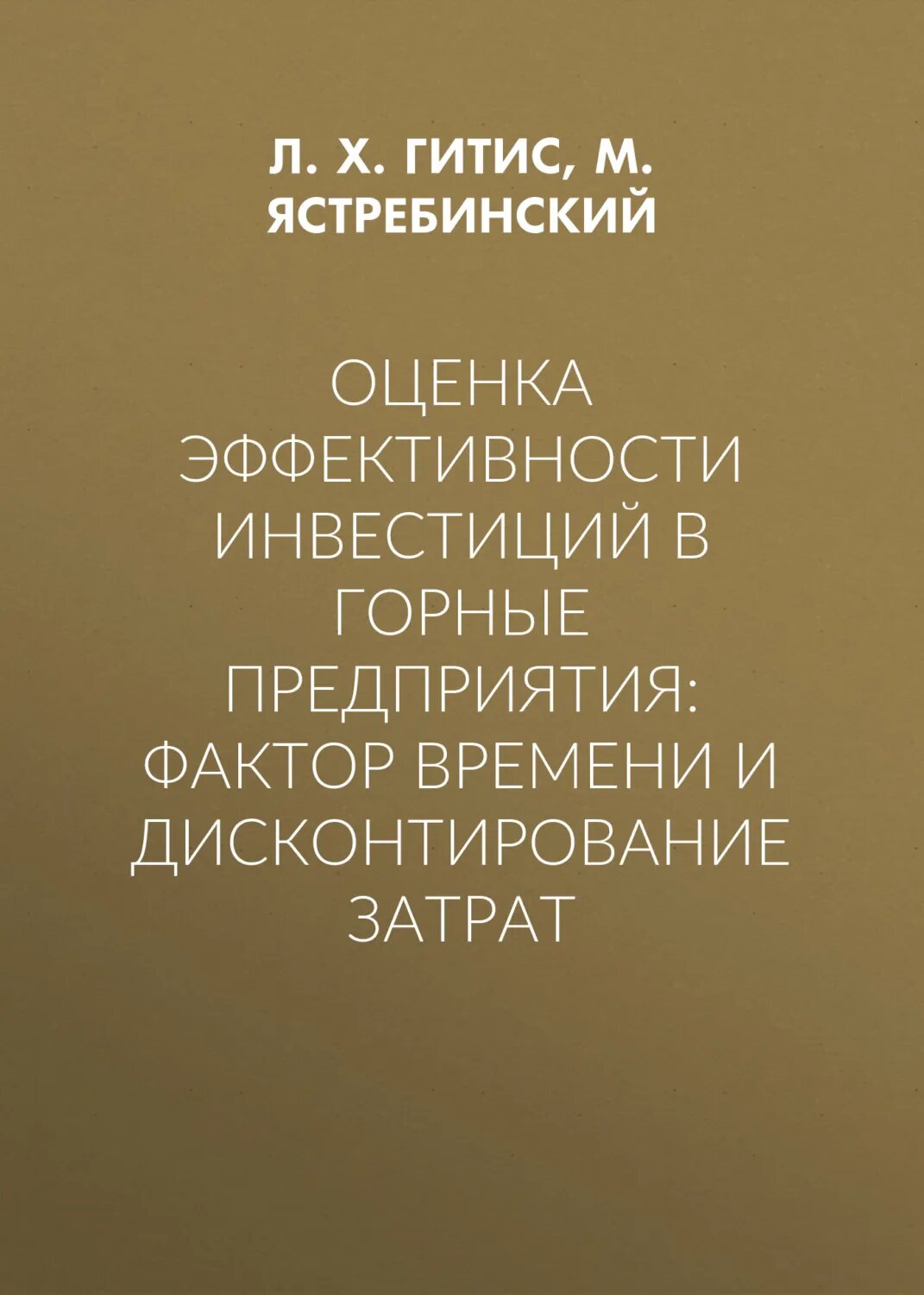 Оценка эффективности инвестиций в горные предприятия: фактор времени и дисконтирование затрат [Цифровая книга]