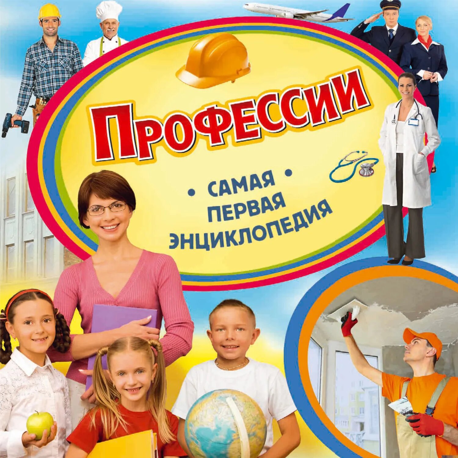 Профессии [Цифровая книга]
