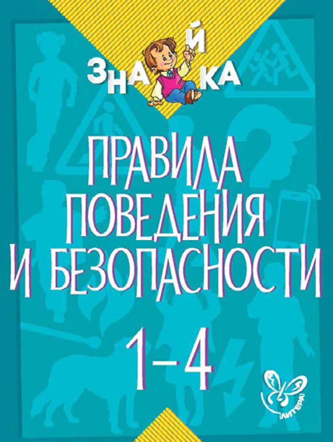 Правила поведения и безопасности. 1-4 классы [Цифровая книга]
